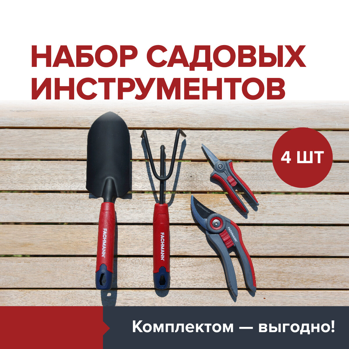 Садовый набор FACHMANN №3 - совок, ножницы, секатор, рыхлитель