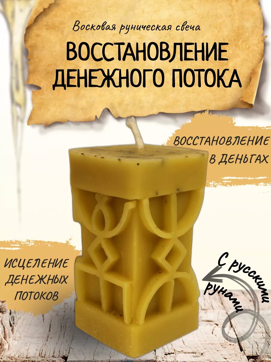 Восстановление Денежного потока свеча руническая