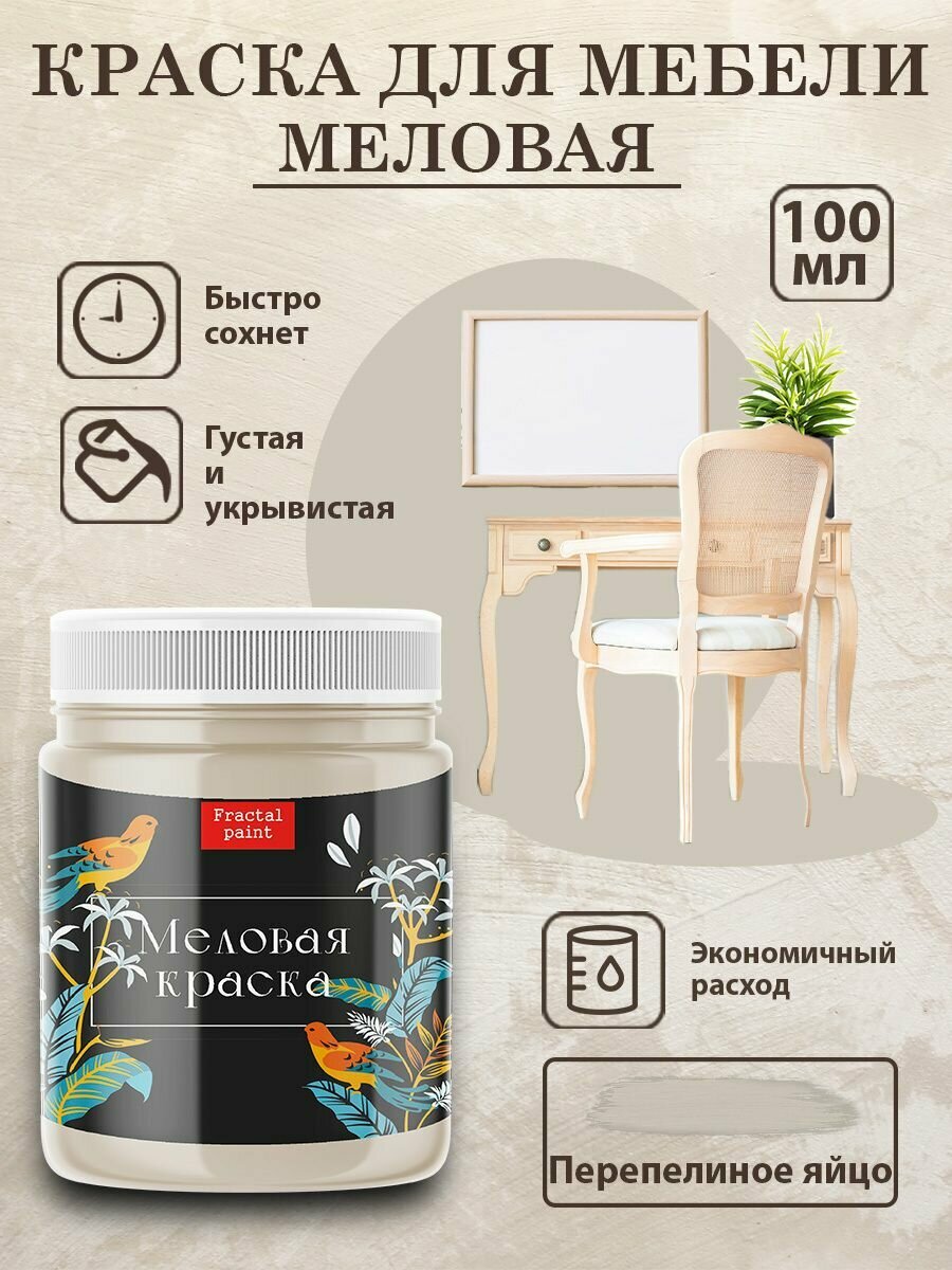 Меловая краска Fractal Paint для мебели "Перепелиное яйцо" (100 мл)
