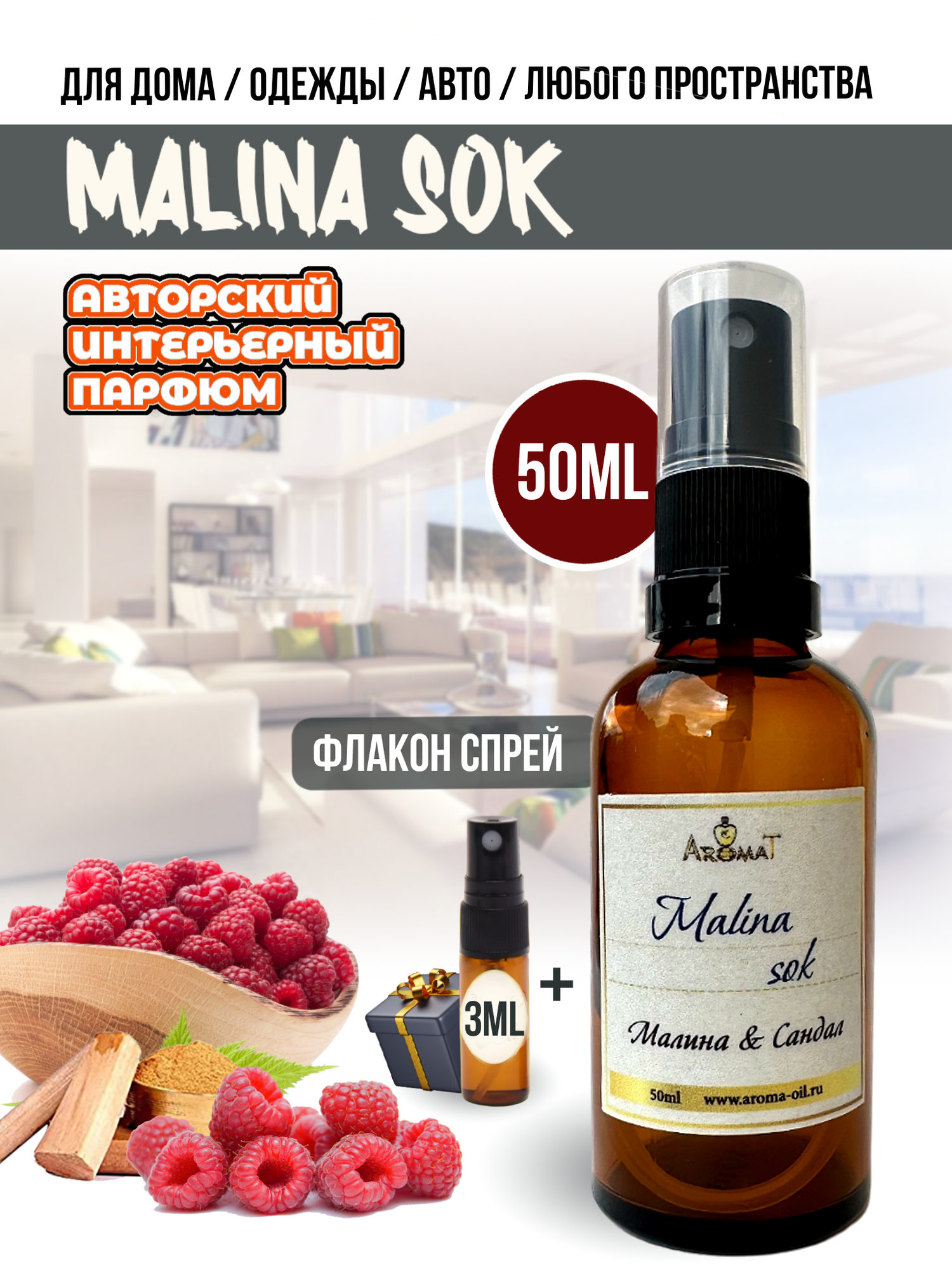 Интерьерный парфюм, ароматизатор для дома, одежды, авто спрей Aromat Oil "Malina sok" 50 мл