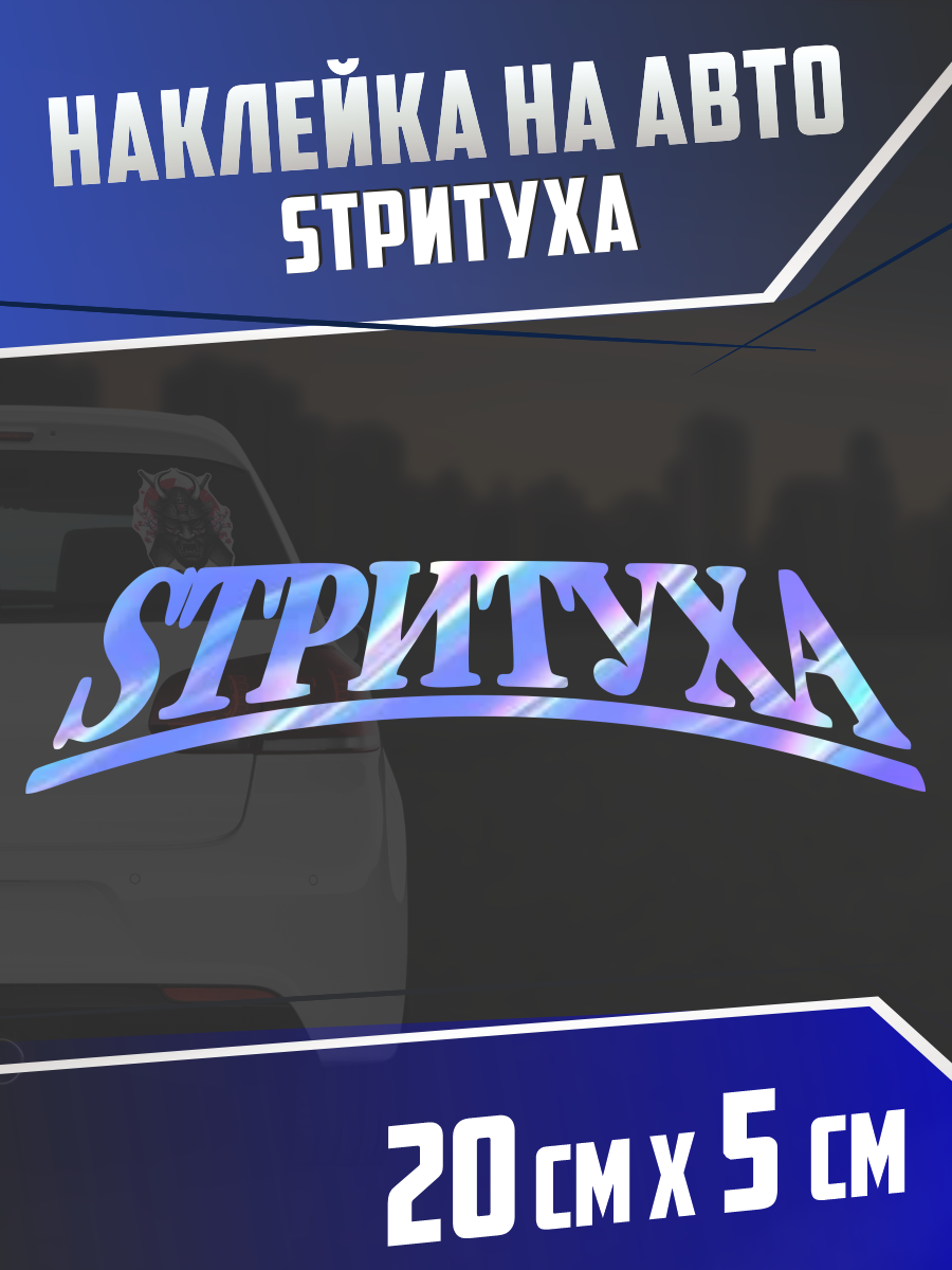 Наклейка на авто Стритуха