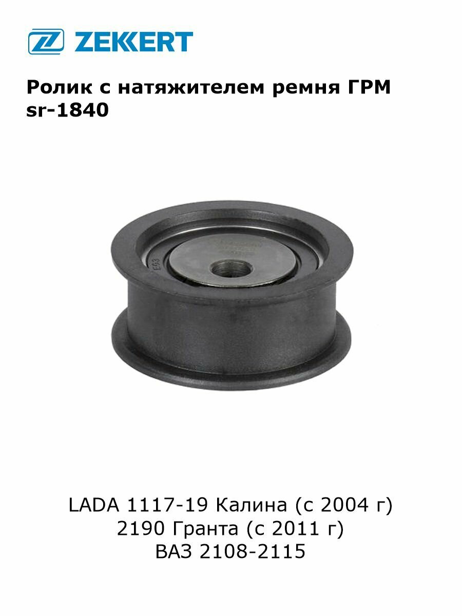 Ролик с натяжителем ремня ГРМ для ВАЗ 2108-2115, 1117-19 Калина, 2190 Гранта арт sr-1840