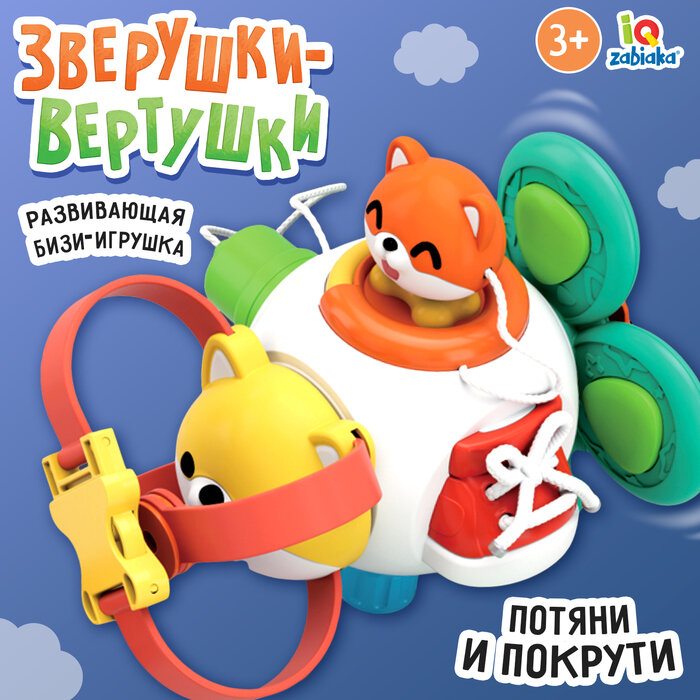 Развивающая бизи игрушка IQ-ZABIAKA «Зверушка-вертушка»
