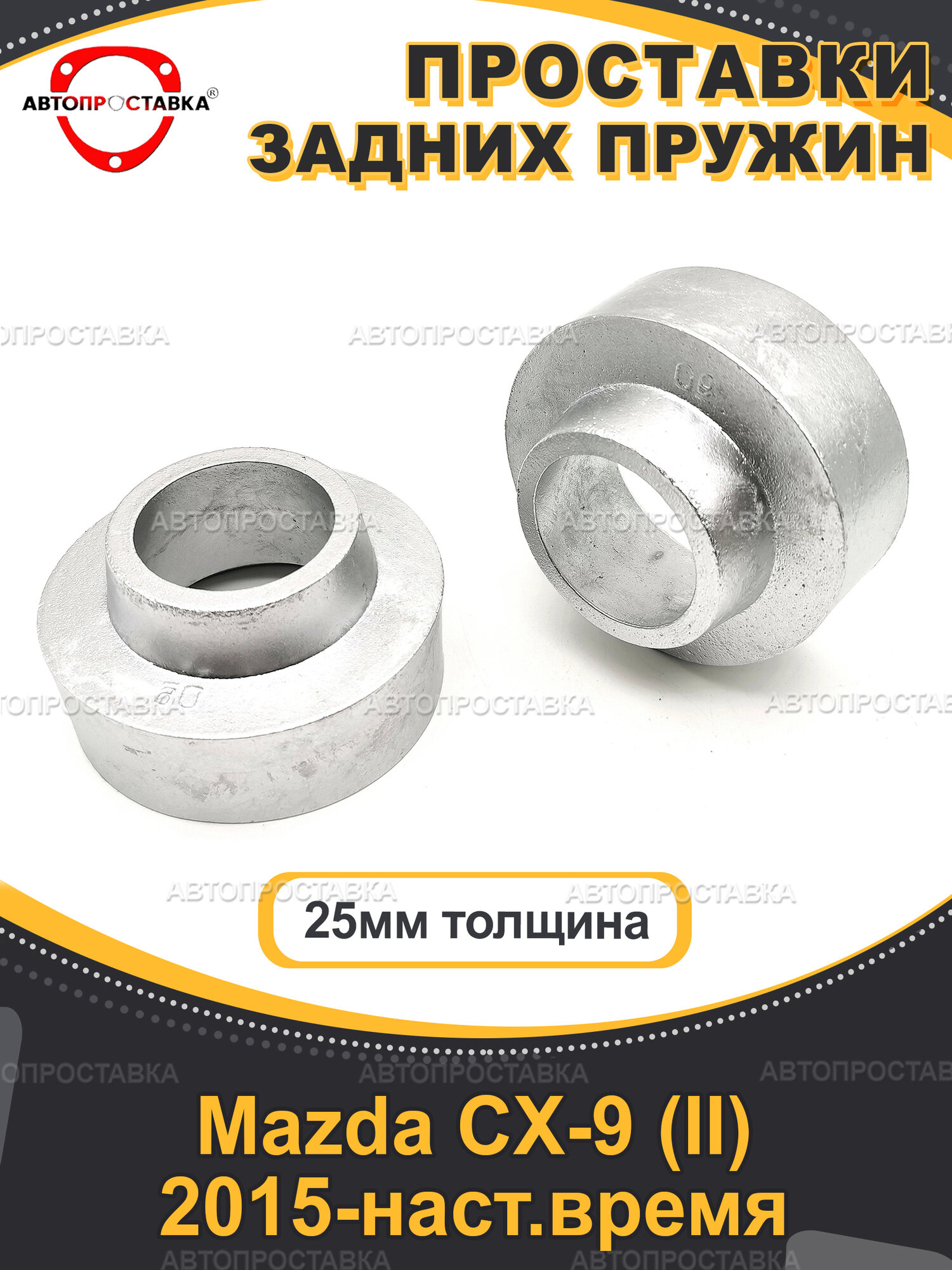 Задние проставки 25мм Mazda CX-9 (II) TC 2015-н. в / проставки для увеличения клиренса / Автопроставка