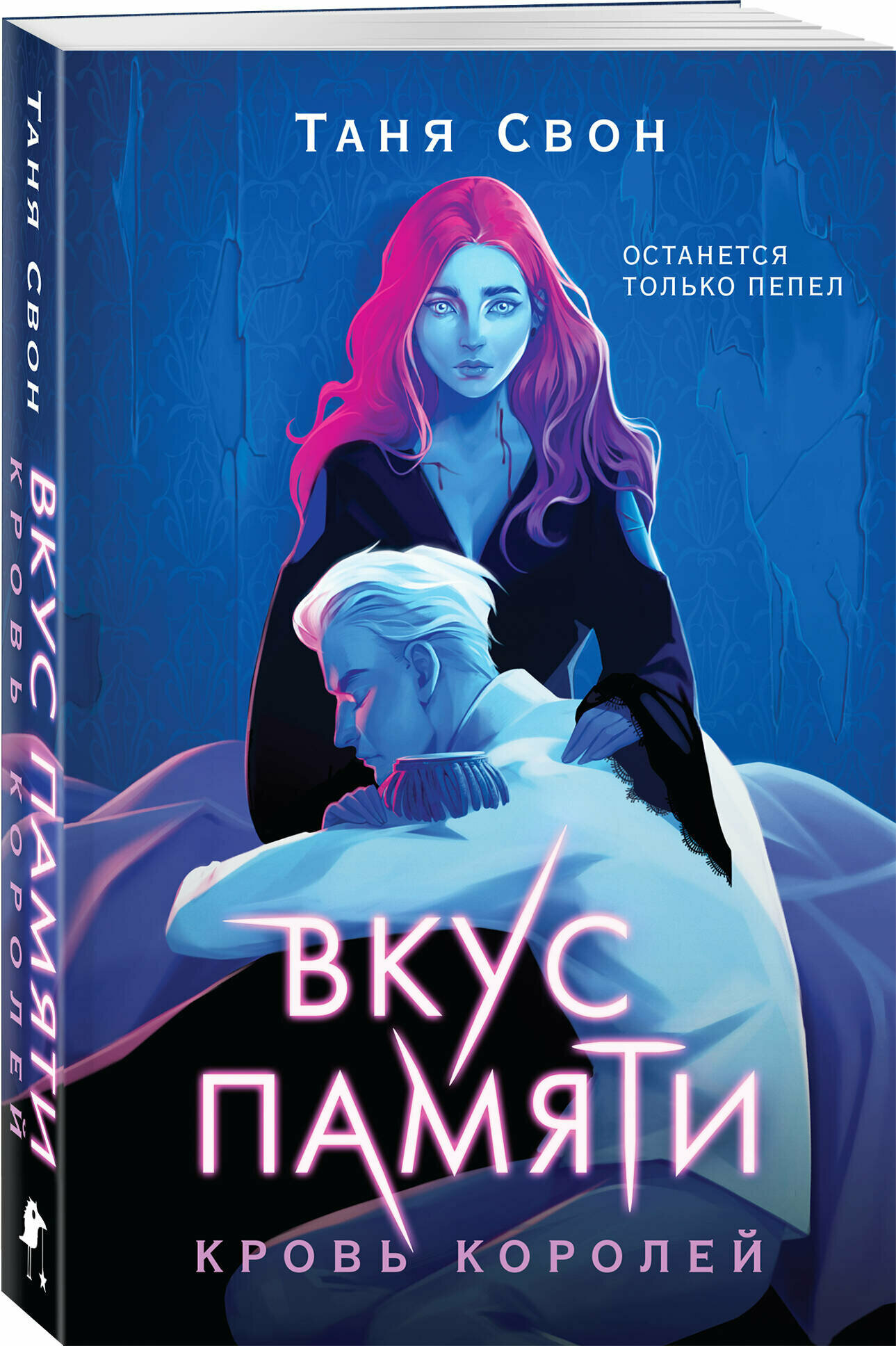 Свон Т. Вкус памяти. Кровь королей
