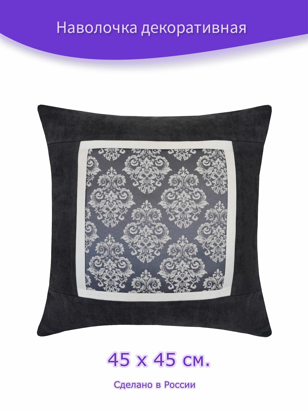 Наволочка - чехол для декоративной подушки на молнии "Мелиса", 45 х 45 см. серый, белый