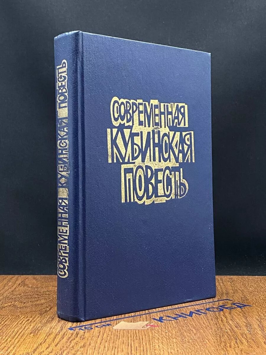 Книга. Современная кубинская повесть 1986 (2039651961291)