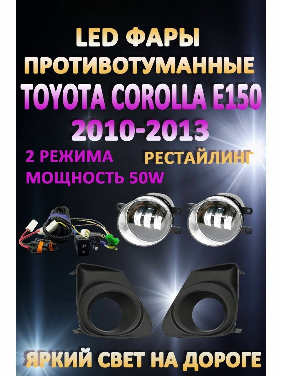 Полный комплект светодиодных LED противотуманных фар Toyota Corolla E150 2010-2013 Черные 50 Вт (2 режима)