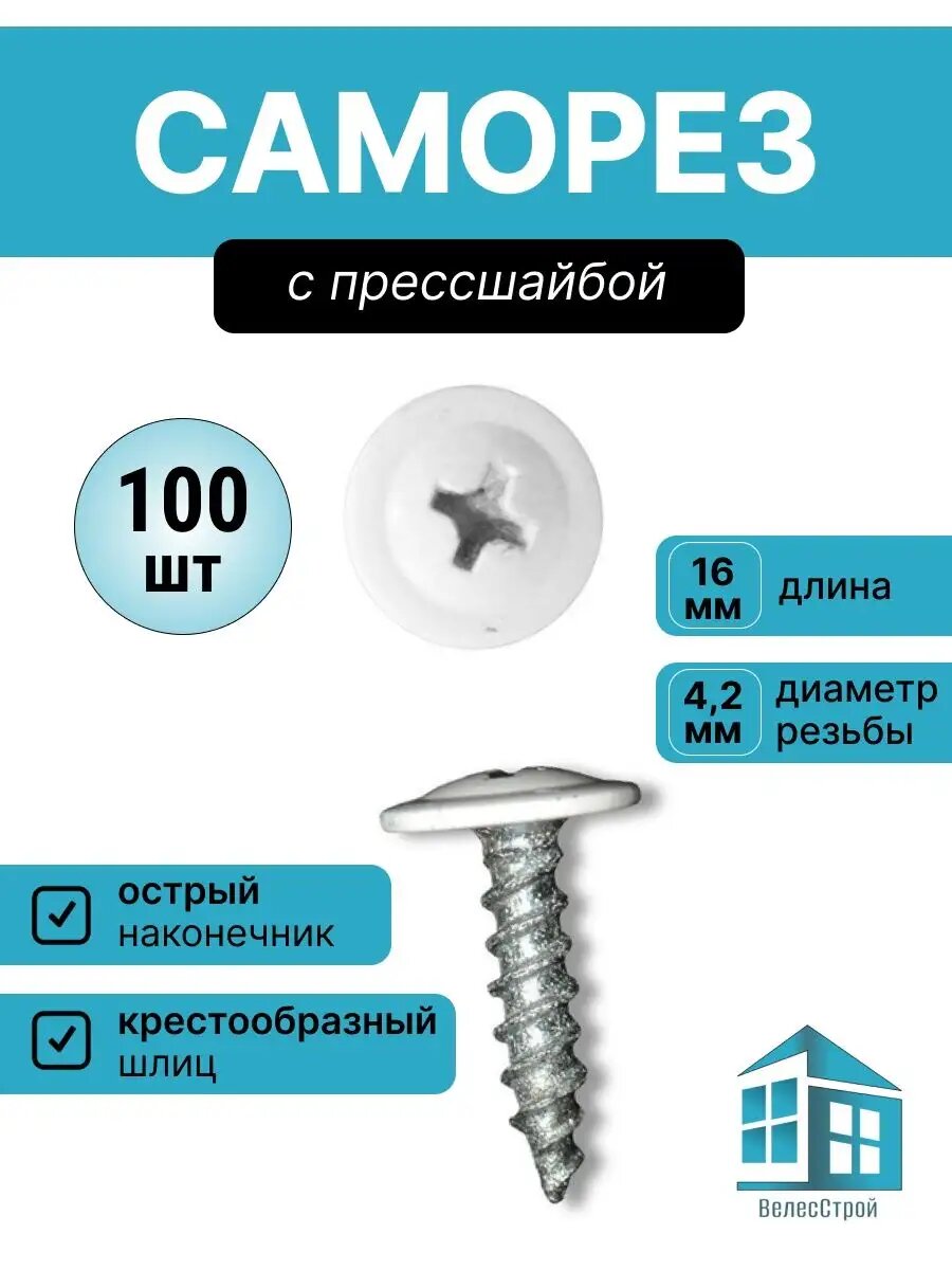 Набор острых саморезов с прессшайбой 4.2 х 16