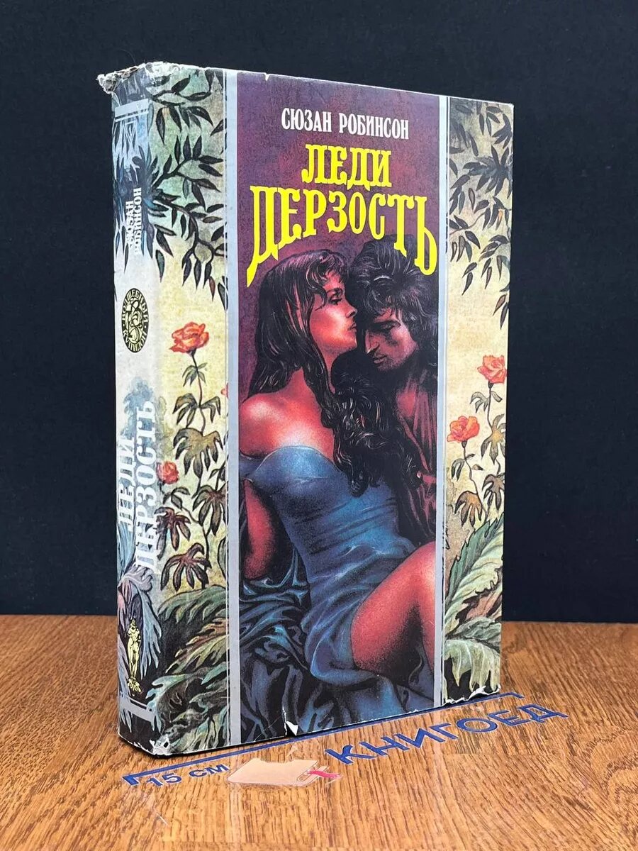 Книга. Леди дерзость 1995 (2040052663868)