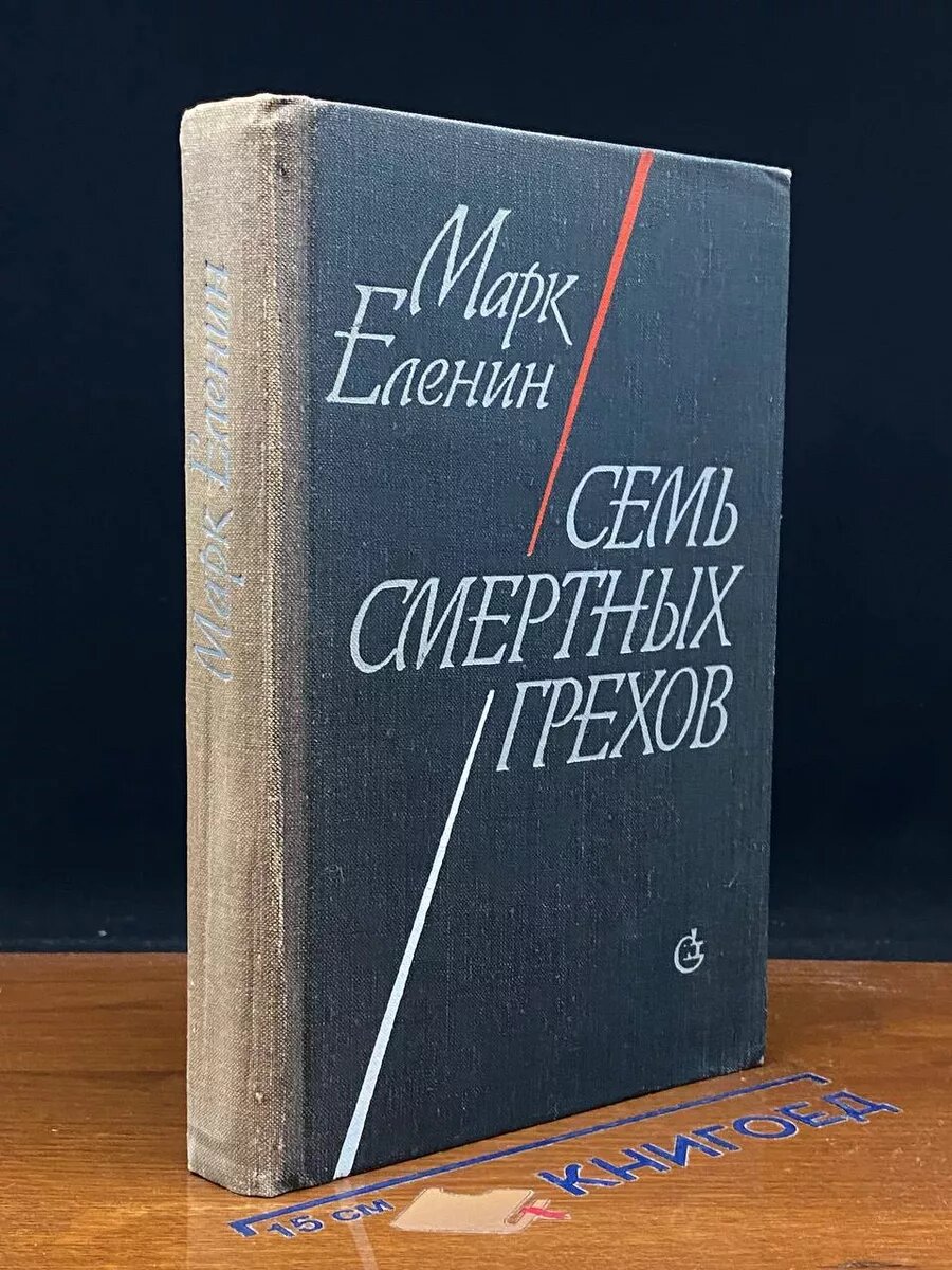 Книга. Семь смертных грехов. Книга 1 1981 (2040003649859)