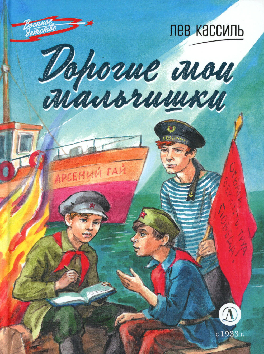 Дорогие мои мальчишки: повесть. Кассиль Л. А. Детская литература