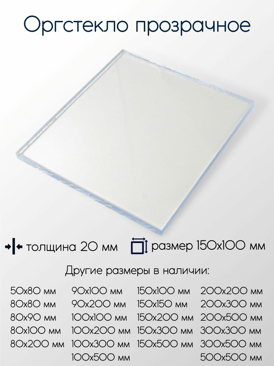 Оргстекло (акрил) литое лист толщина 20 мм 20x150x100 мм