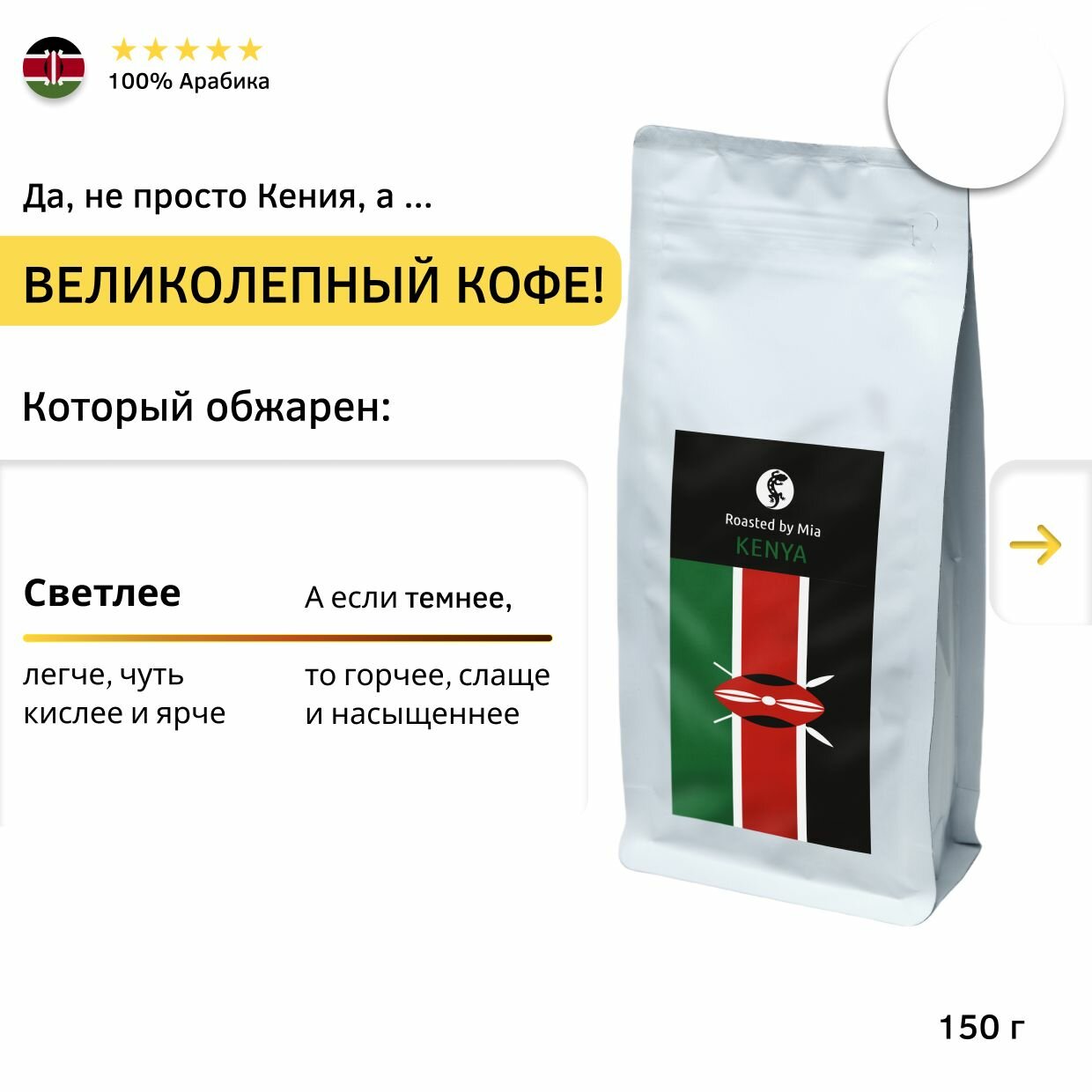 Кофе в зёрнах Арабика 150 г Roasted by Mia. Кения Светлая обжарка
