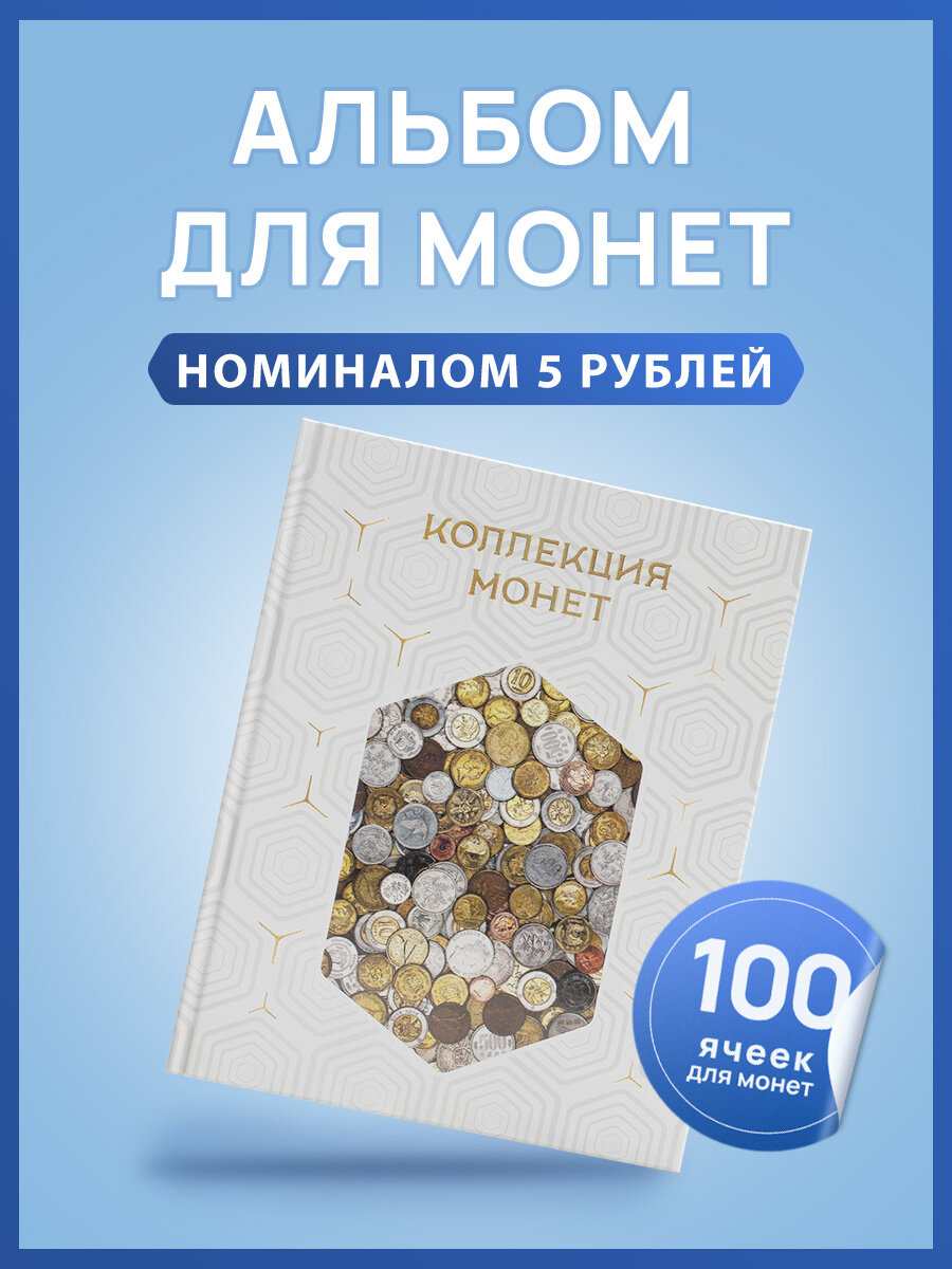 Альбом для коллекционирования монет, Номинал 5 рублей, Белый
