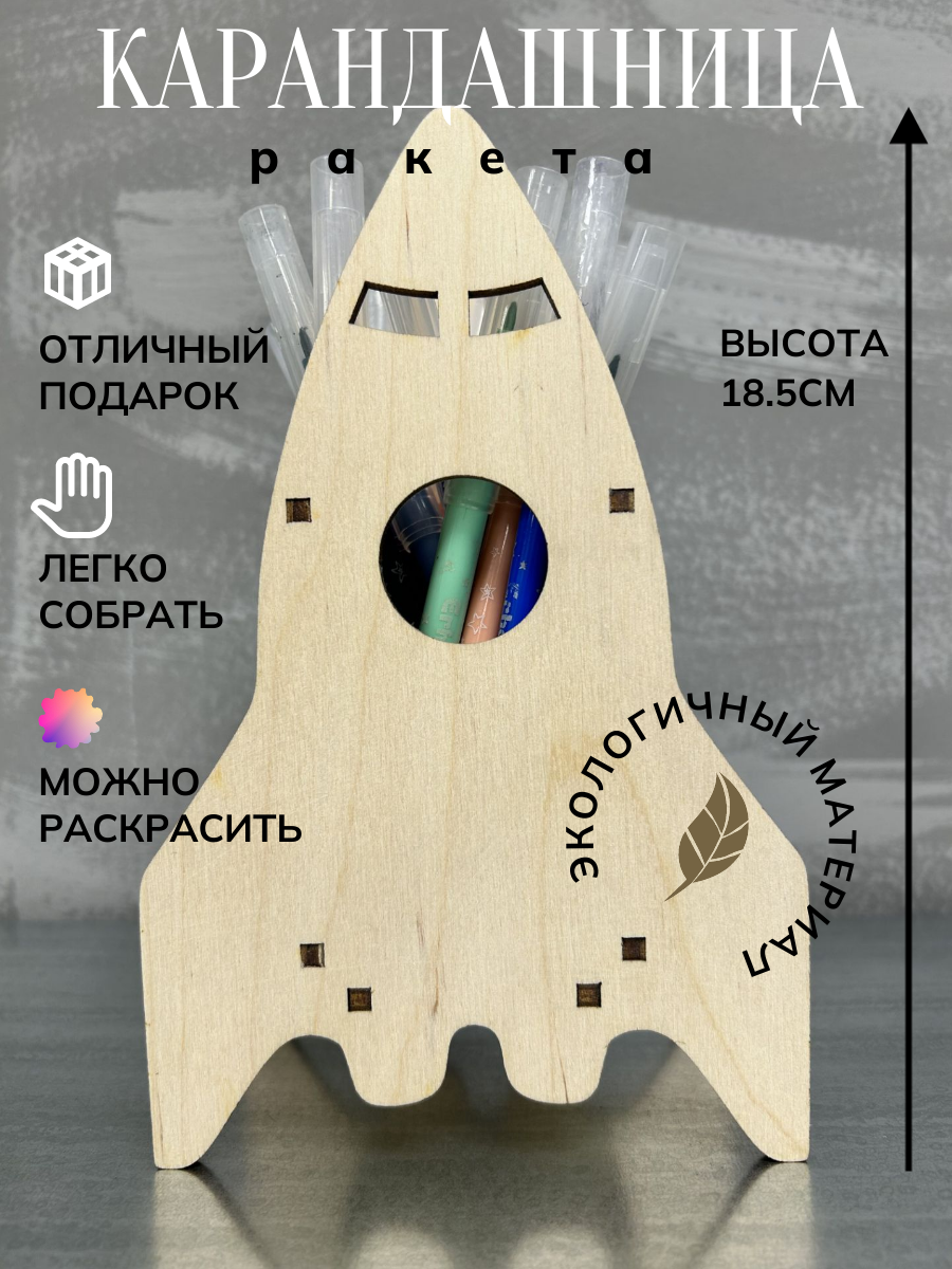 Карандашница "Ракета"