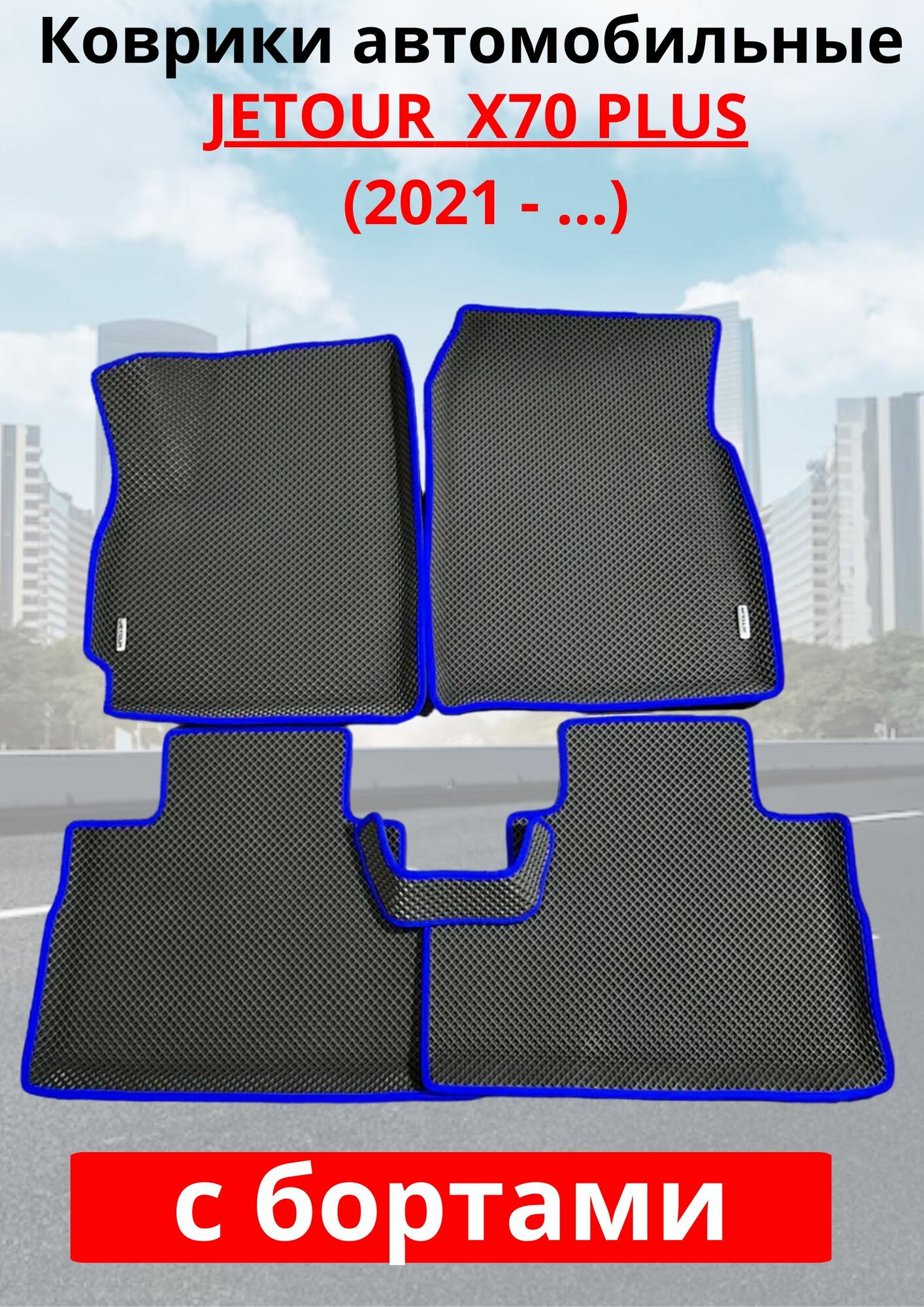 Jetour X70 PLUS 2020-2023/Джетур -X70 Автомобильные коврики (автоковрики) с 3D бортами ЭВА / EVA / ЕВА