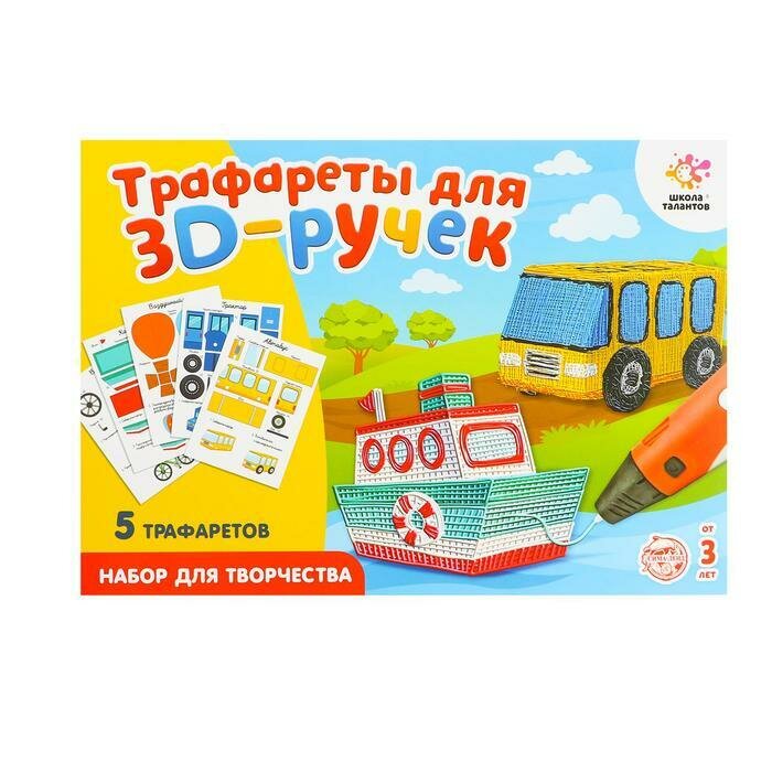 Набор трафаретов для 3Д ручек Техника 1