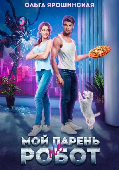 Мой парень (не) робот [Цифровая книга]