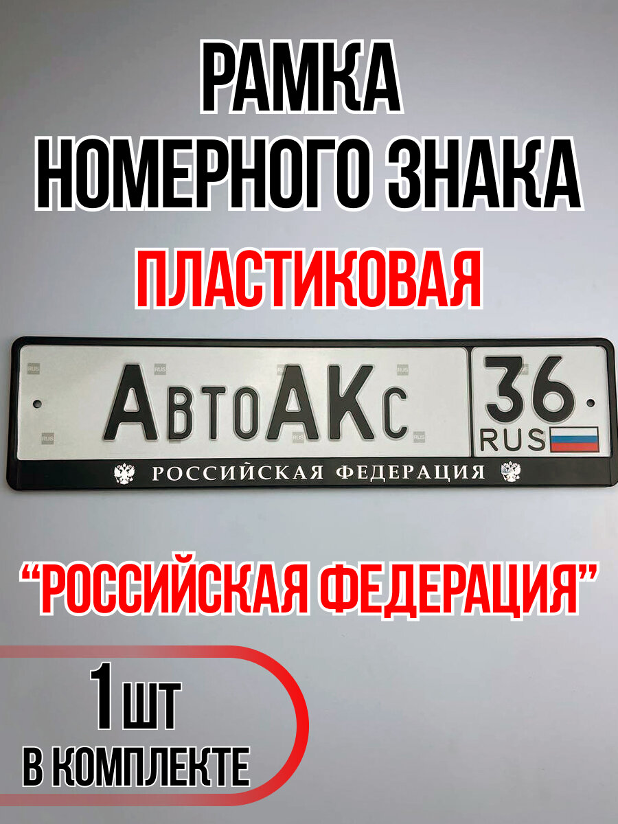 Рамка для номера автомобиля Российская Федерация