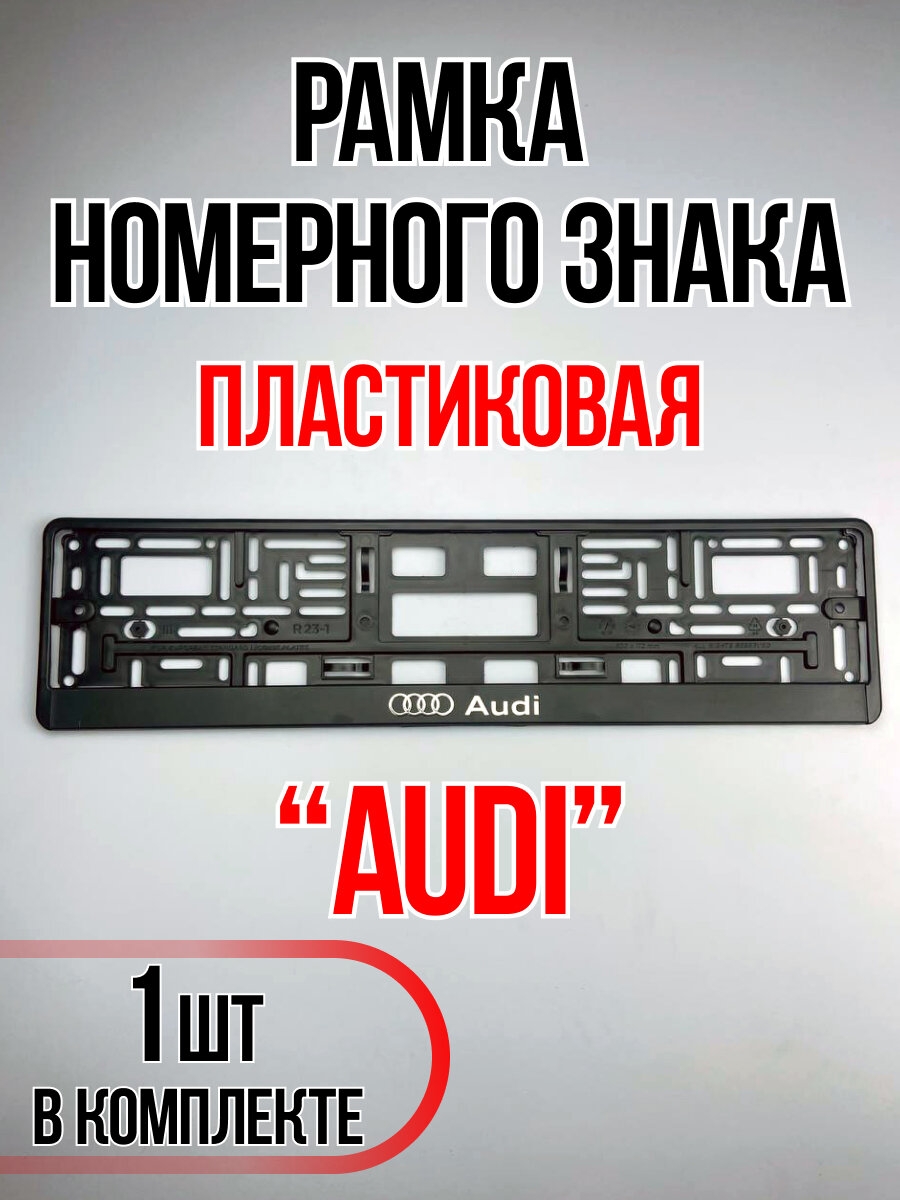 Рамка для номера автомобиля Audi