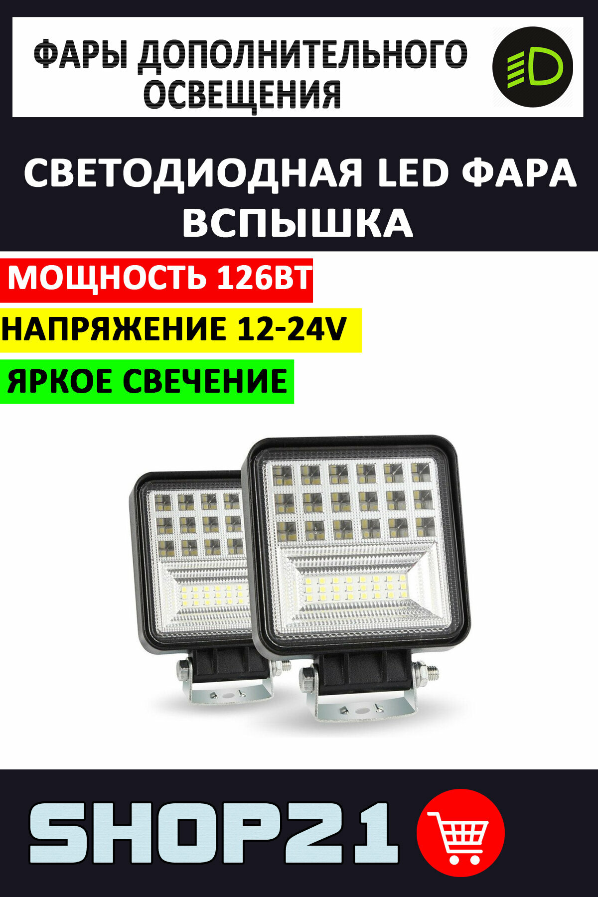 Светодиодные LED фары-вспышки 126 Вт универсальные без разъёма (2 шт.)