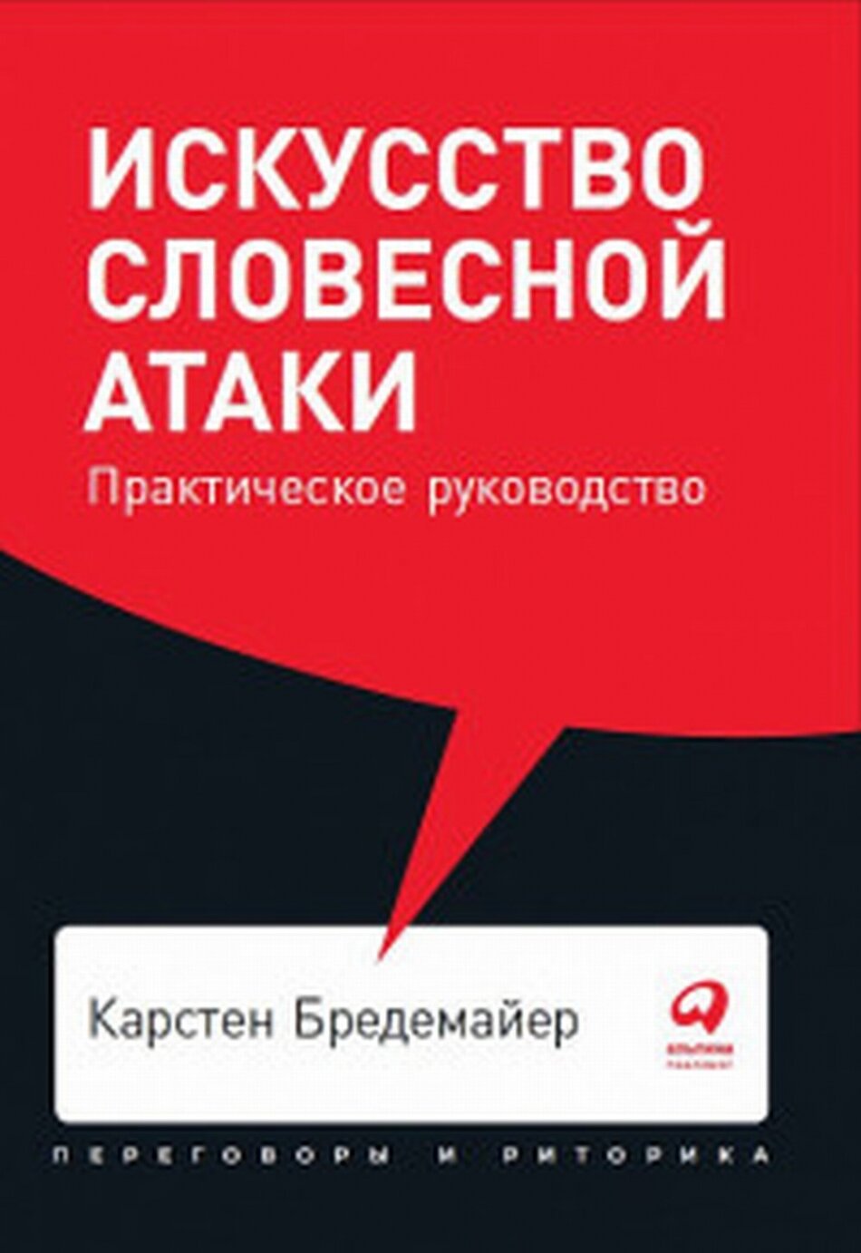 Искусство словесной атаки