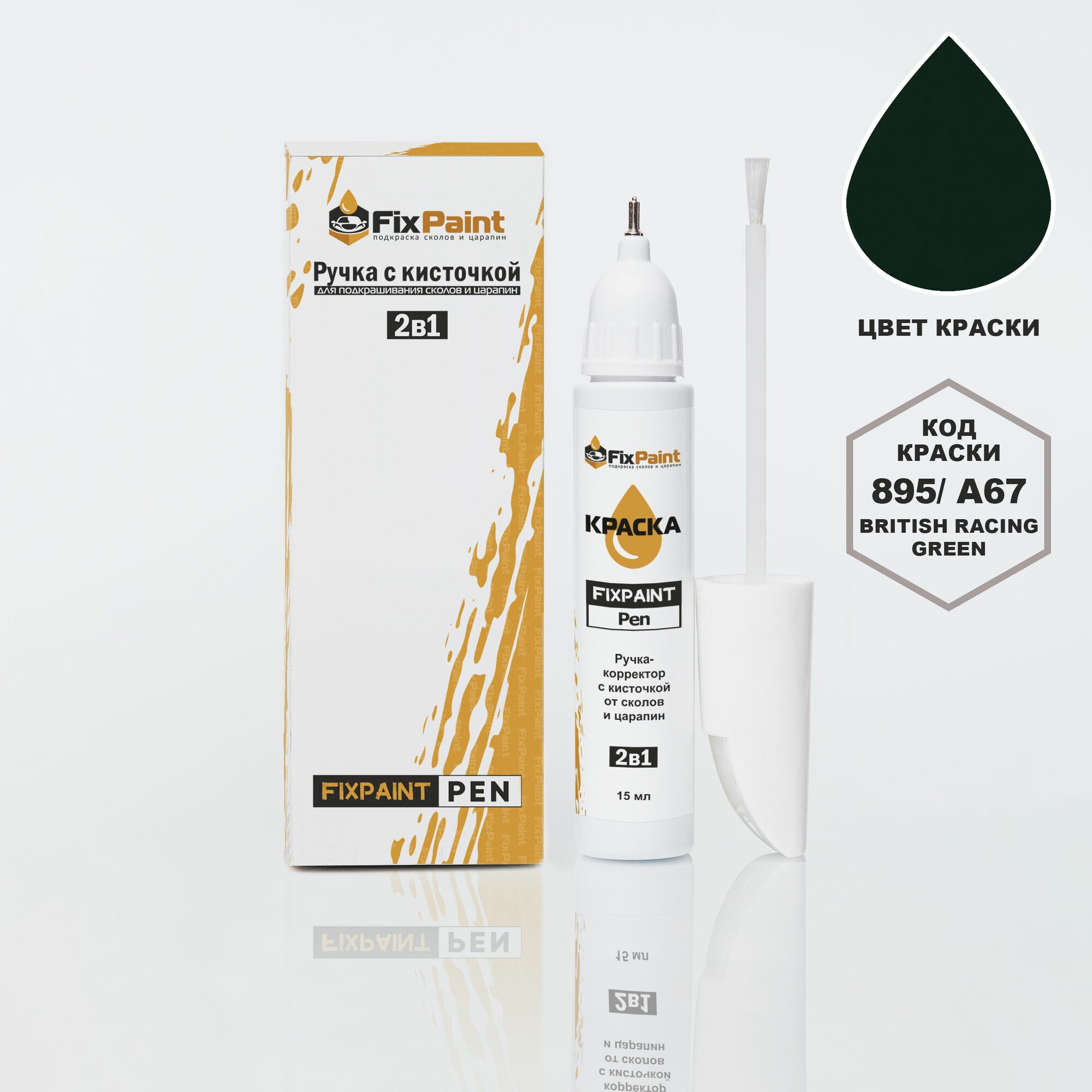 Подкраска BMW 8, код 895, A67, BRITISH RACING GREEN, ручка-корректор с кисточкой 2 в 1 FixPaint Pen 15 мл, эмаль для ремонта сколов и царапин