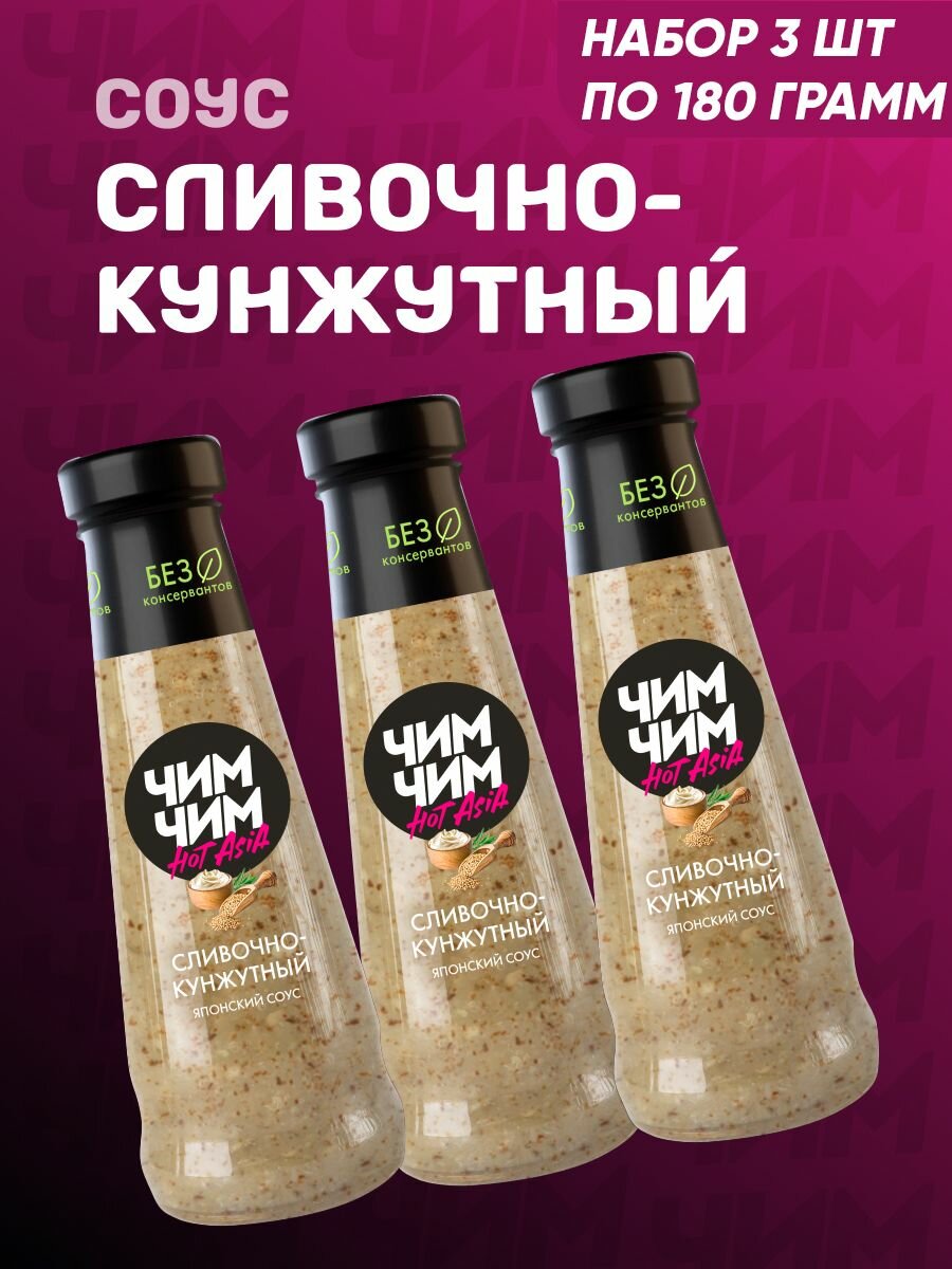 Соус кунжутный сливочный 3 шт по 180 гр