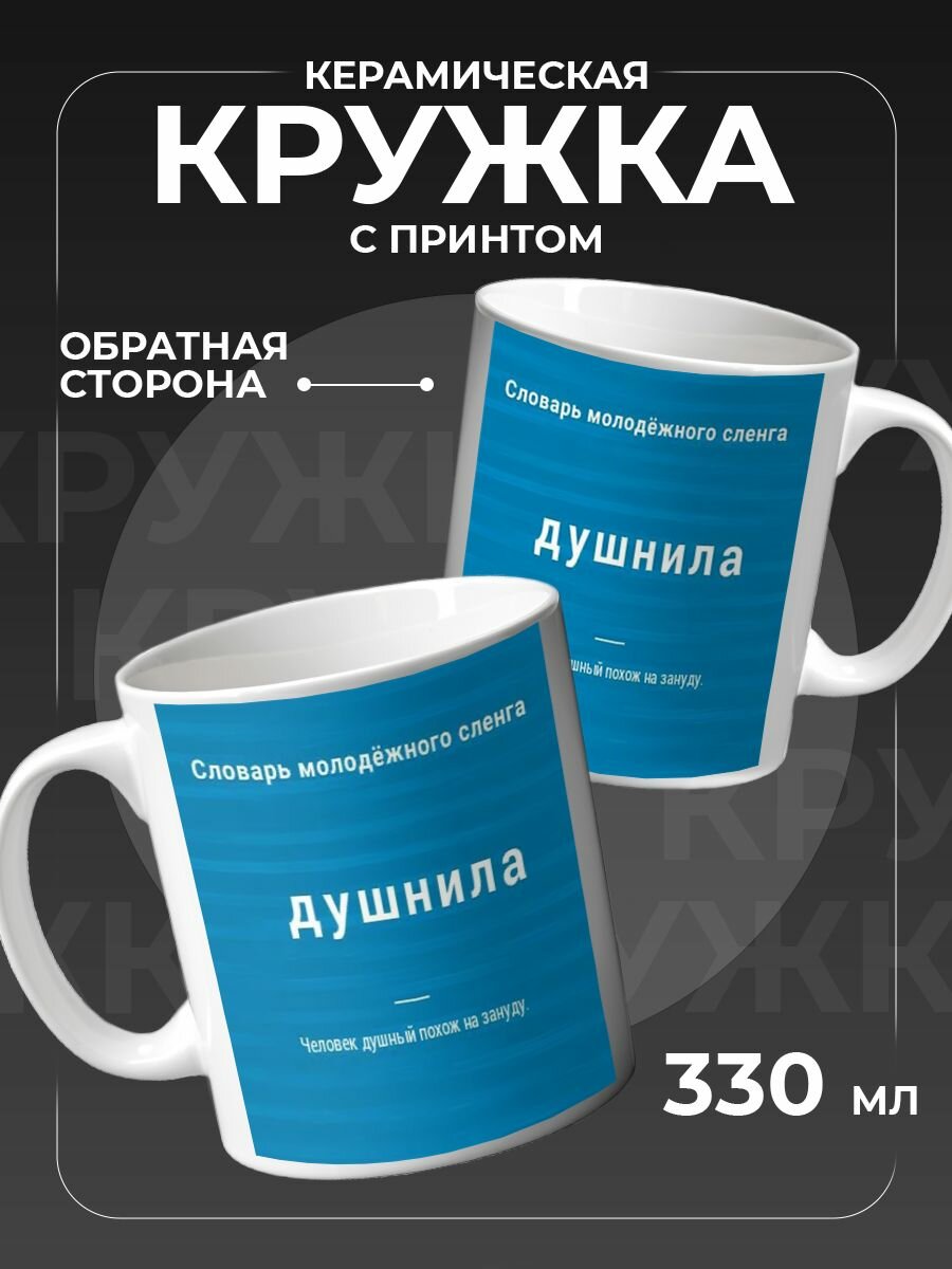Керамическая кружка с принтом, для чая и кофе, 330 мл, Душнила