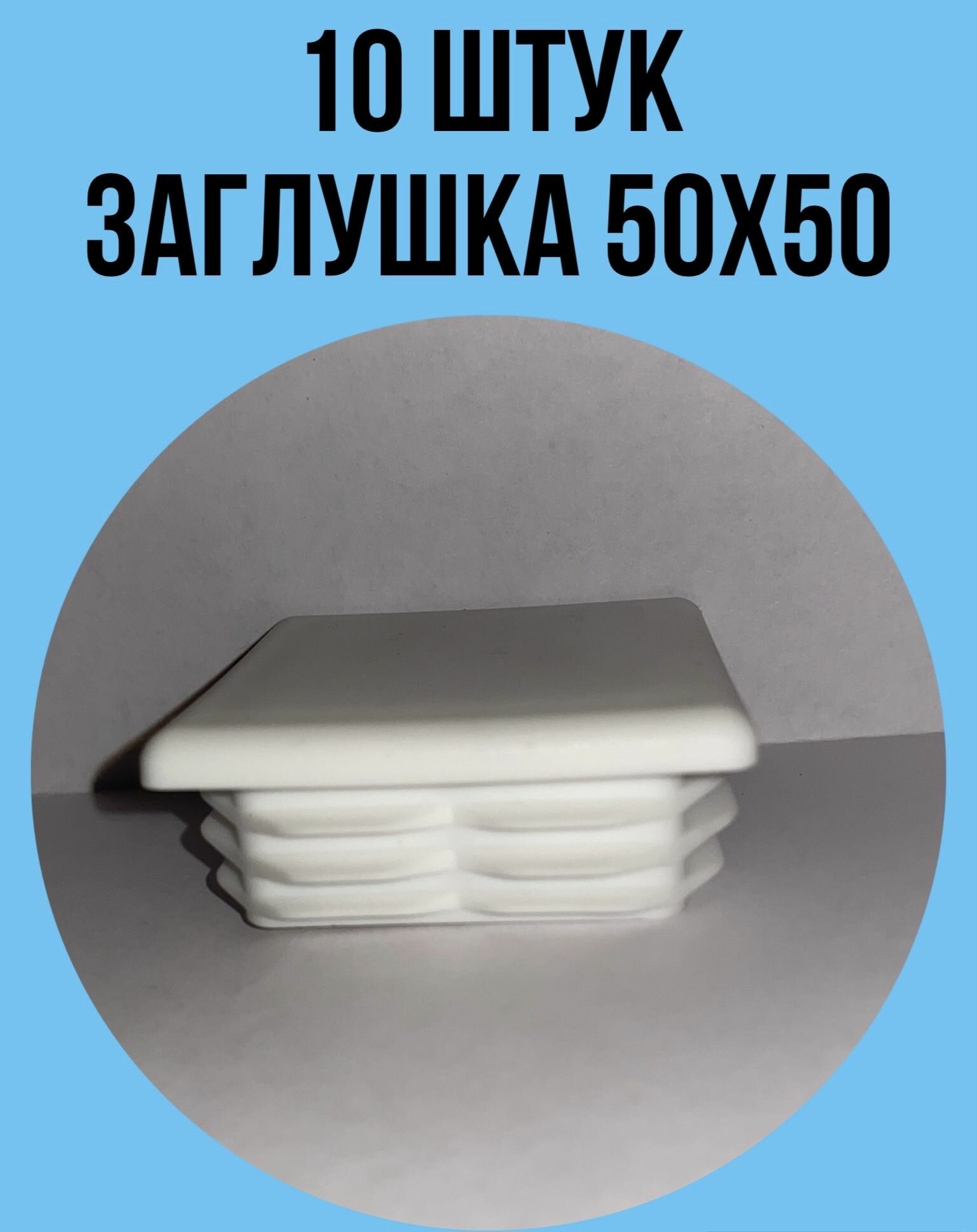 Заглушка 50х50 мм белая пластиковая для столбов, профильной трубы забора