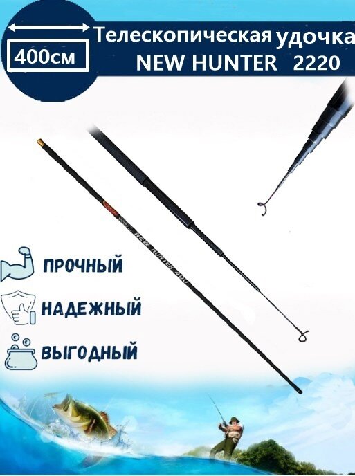 Херабуна NEW HUNTER 2220 Удилище Телескопическая 400см рыболовная удочка (15-50гр)