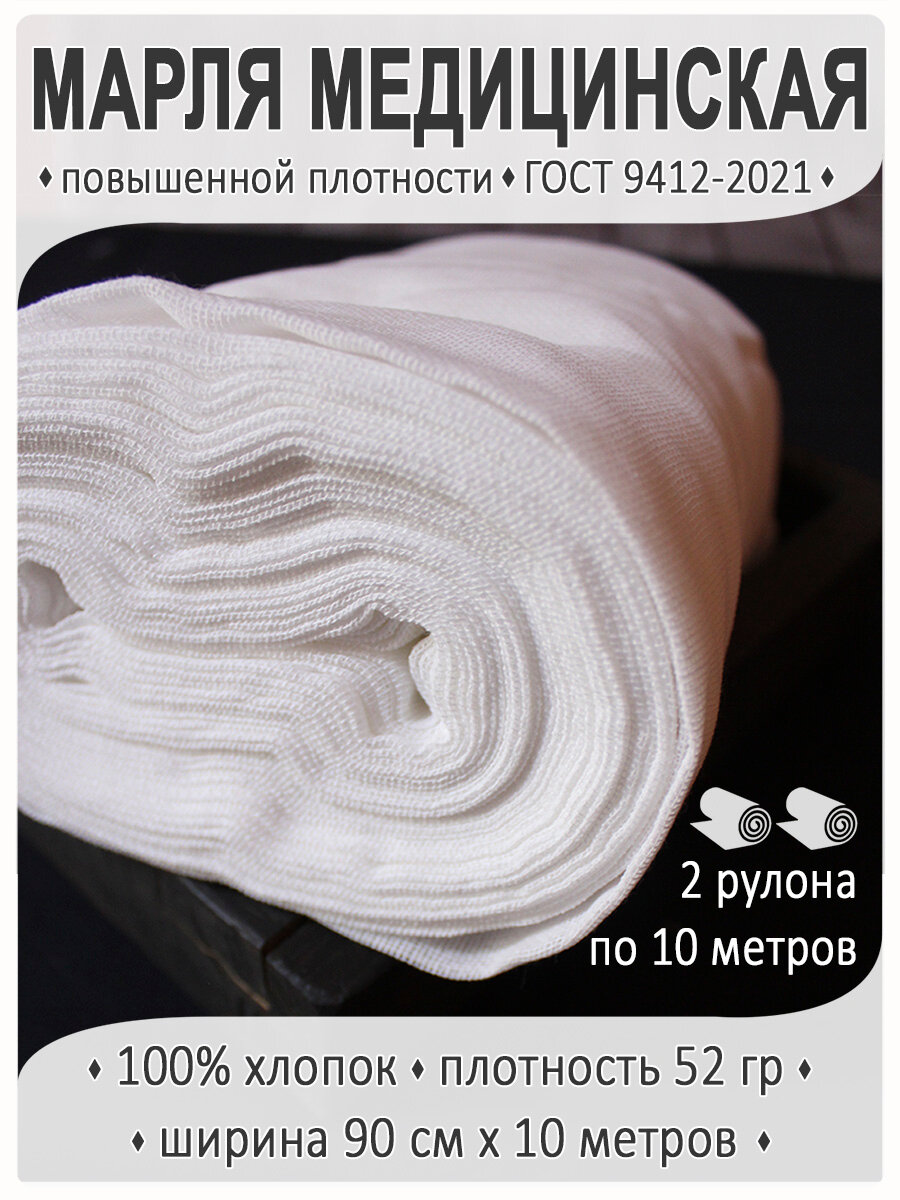 Марля медицинская плотная 52 гр, отрез (рулон) 10 м, 2 шт, хлопок