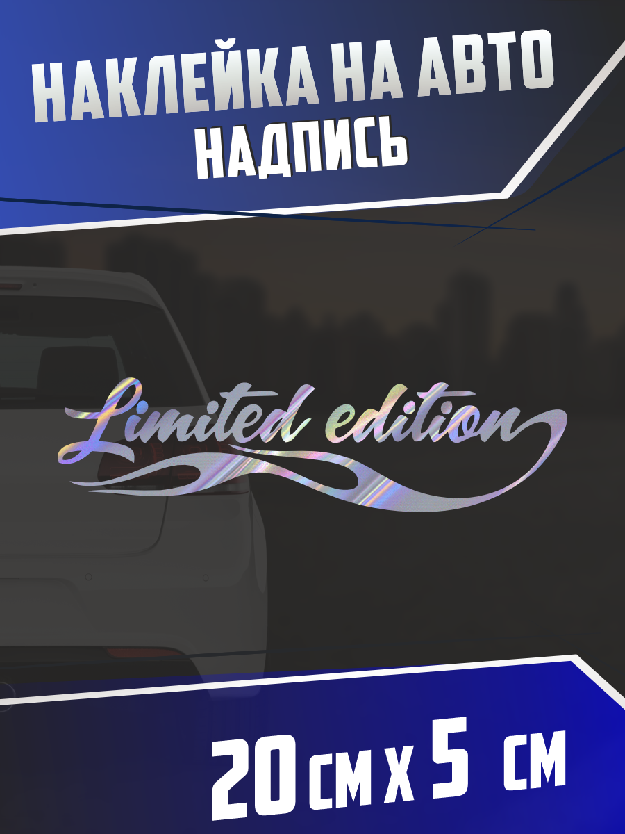 Наклейка на авто надпись limited edition