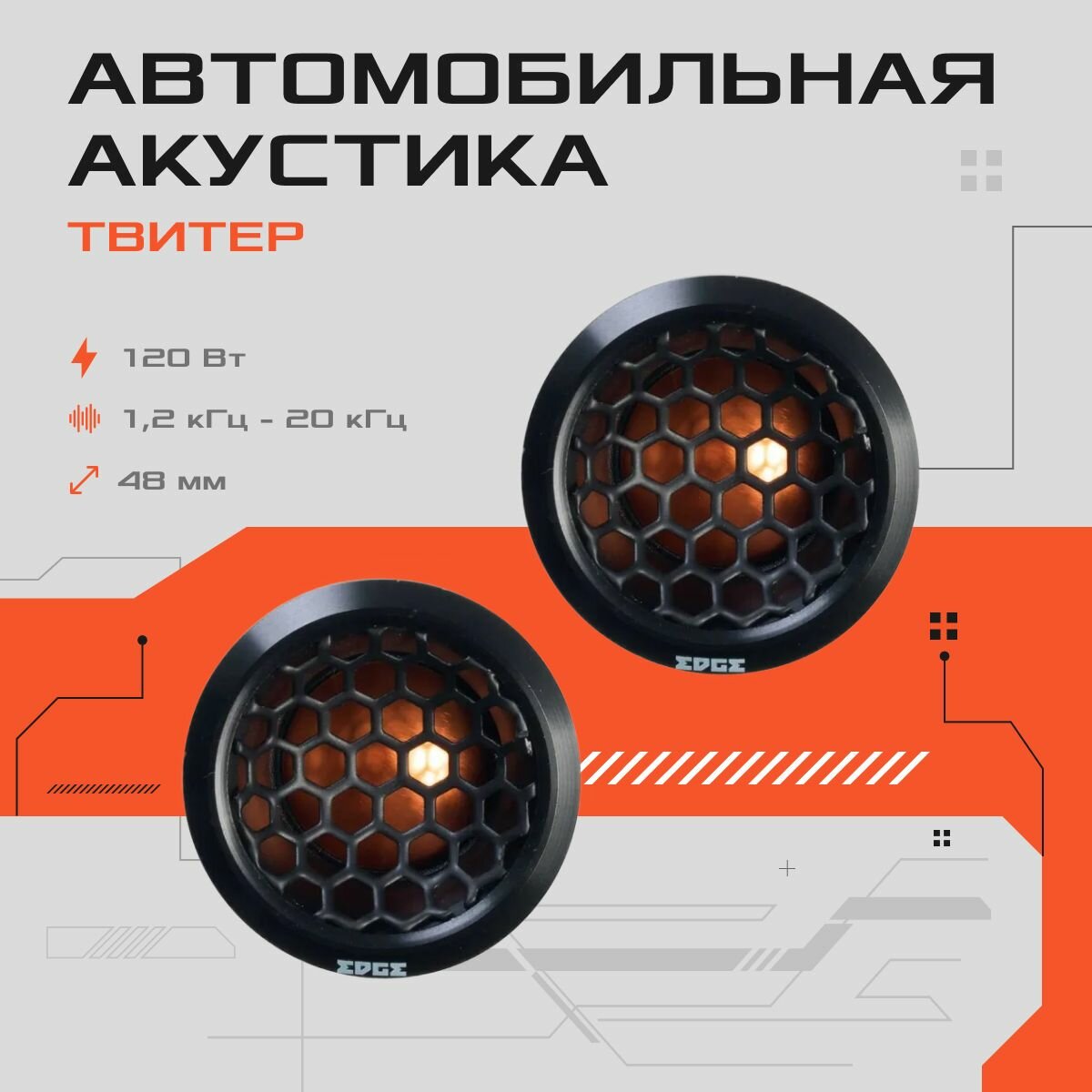 Акустика твитеры EDGE EDS1SPLTN-E1, 0.98", 240 Вт / Высокочастотные динамики