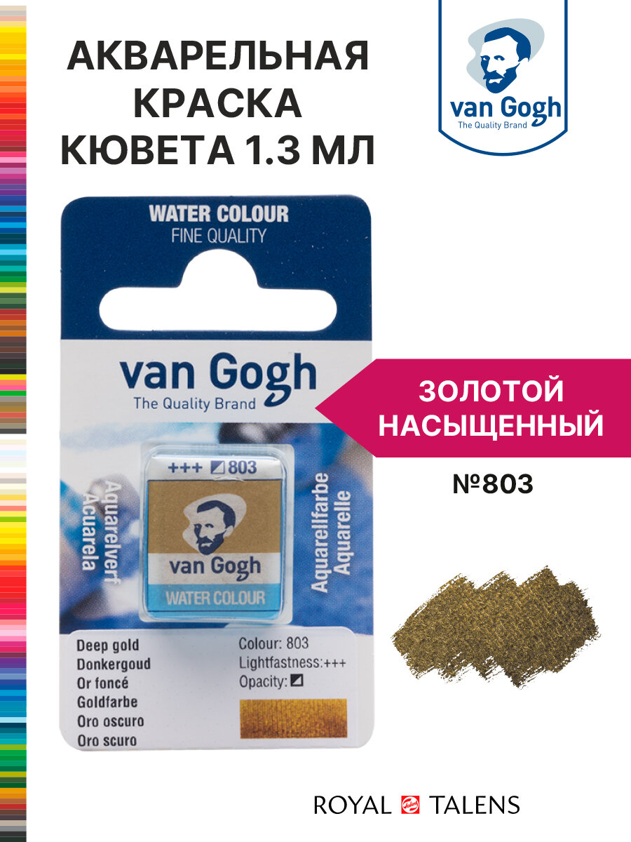 Краска акварельная Van Gogh кювета №803 Золотой насыщенный