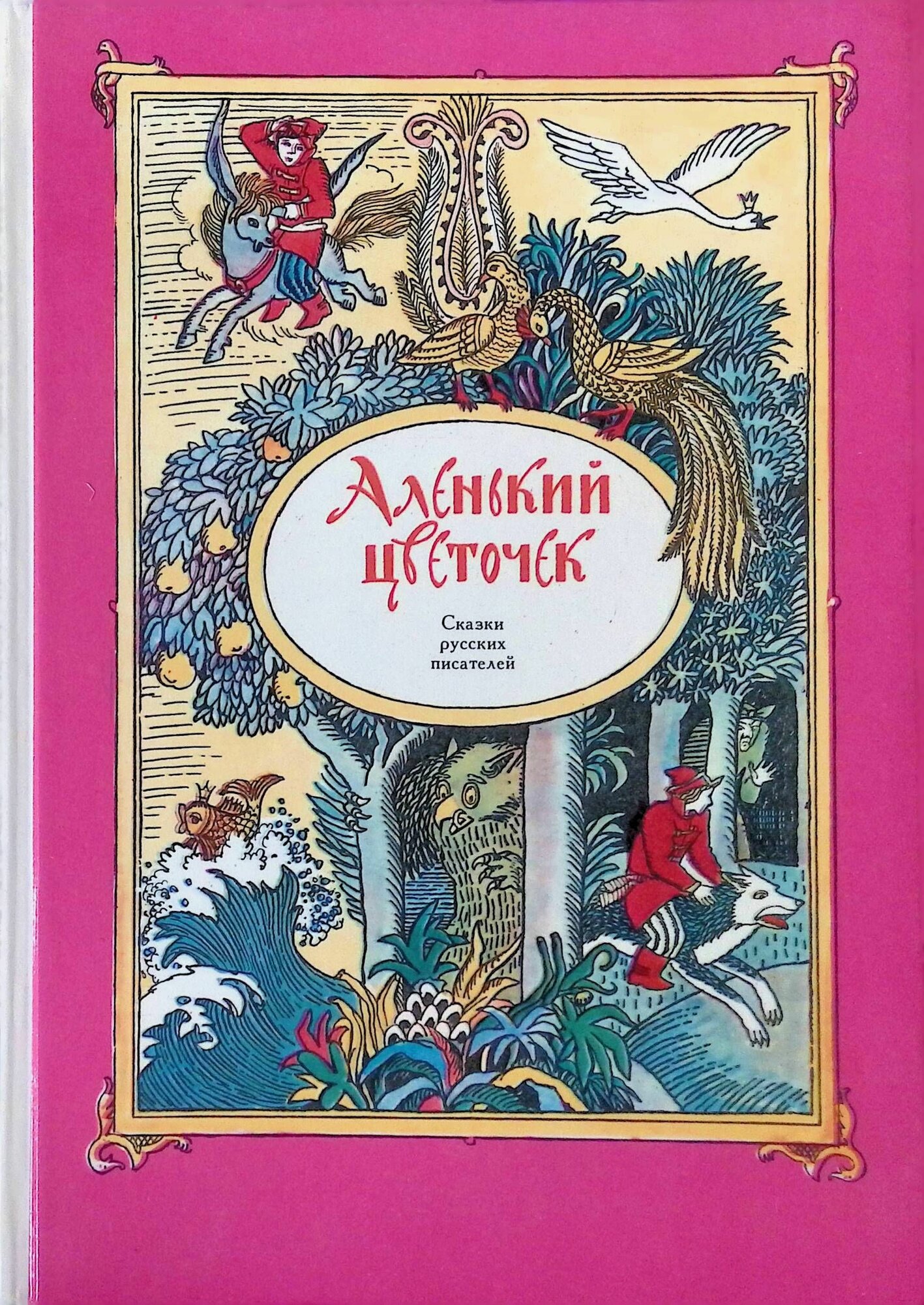 Аленький цветочек