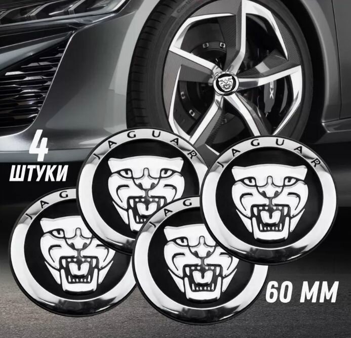 Наклейки на колесные диски Jaguar Алюминий 60мм