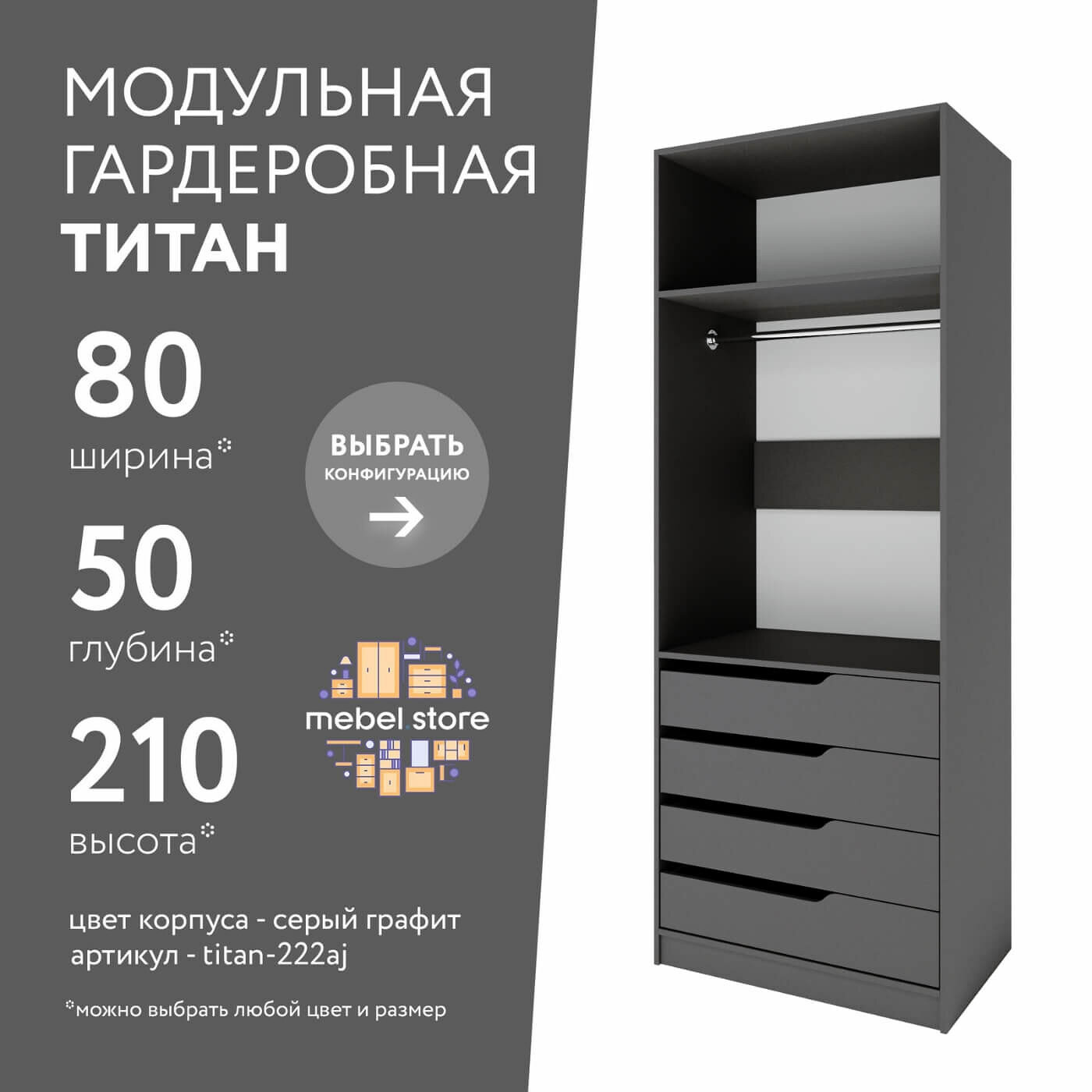 Гардеробная Титан-222aj серый графит современный минимализм для прихожей и спальни