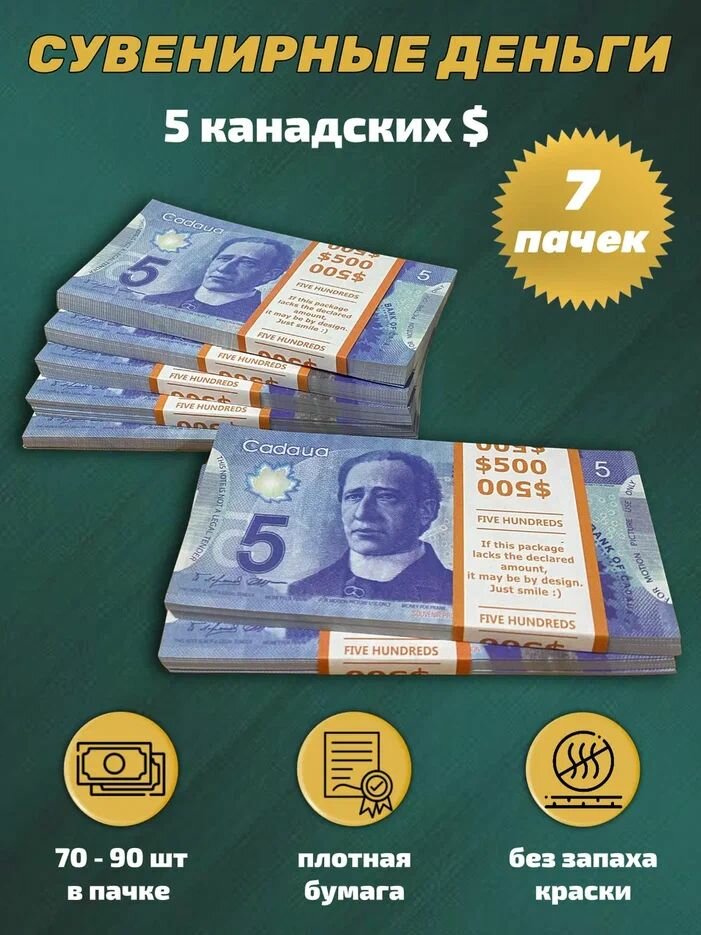 Деньги сувенирные игрушечные купюры номинал 5 канадских долларов , 7 пачек