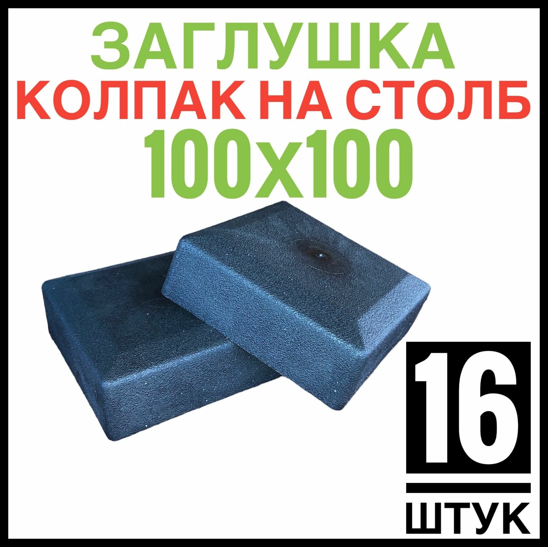 Колпак на столб 100х100 16 штук (заглушка)