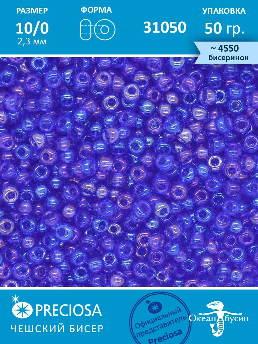 Чешский бисер прециоза 10/0 (2,3 мм), 31050 — 50 г