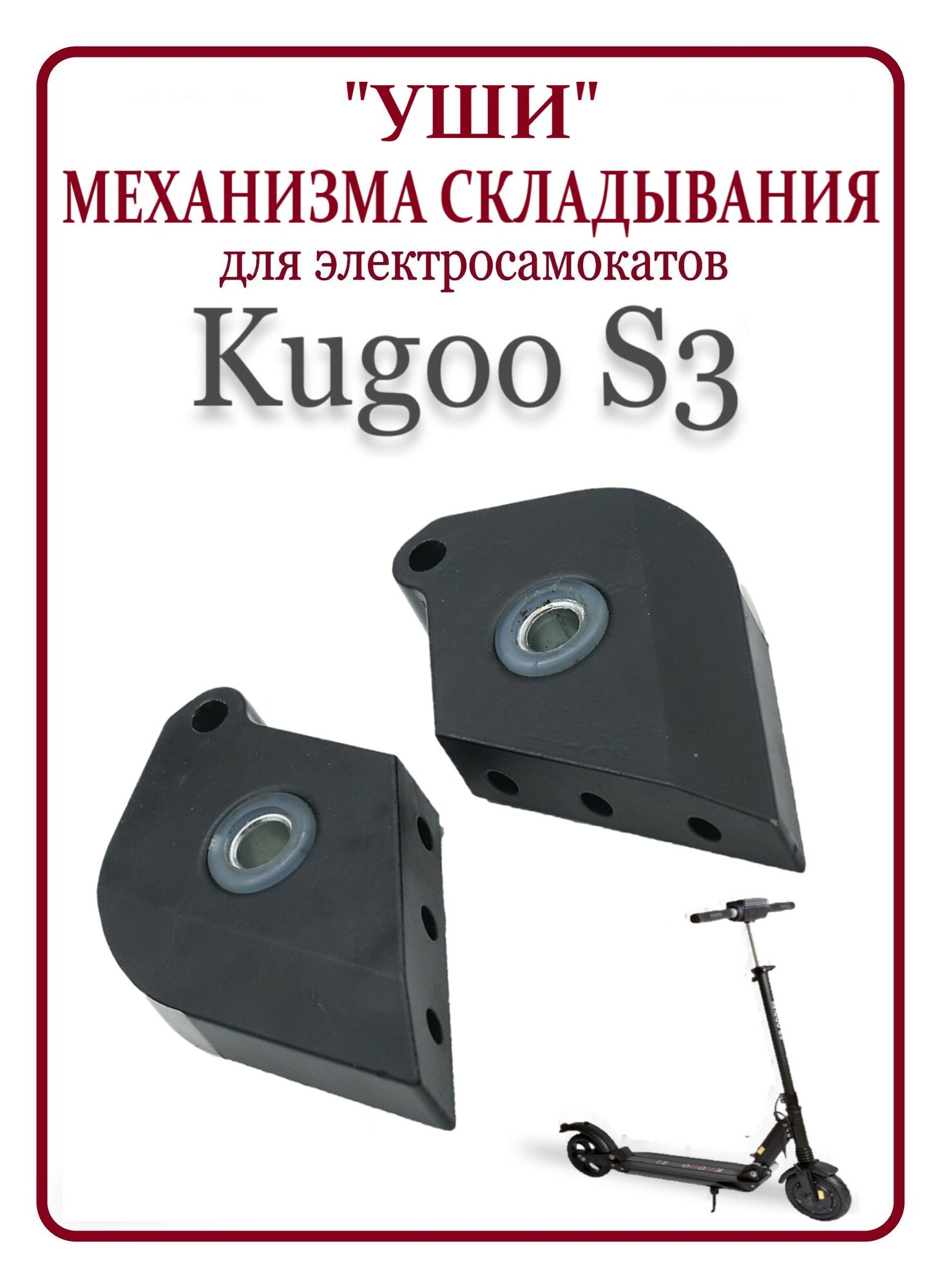 Уши механизма складывания для самоката Kugoo S3