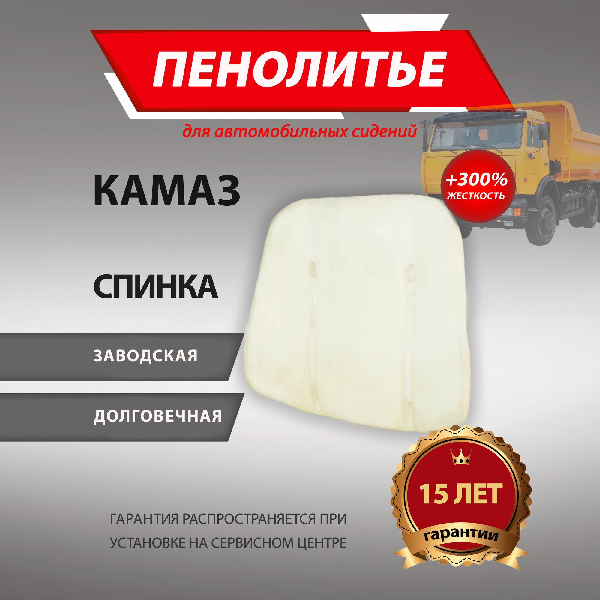 Спинка 300% КАМАЗ Штатное пенолитье поролон сидений