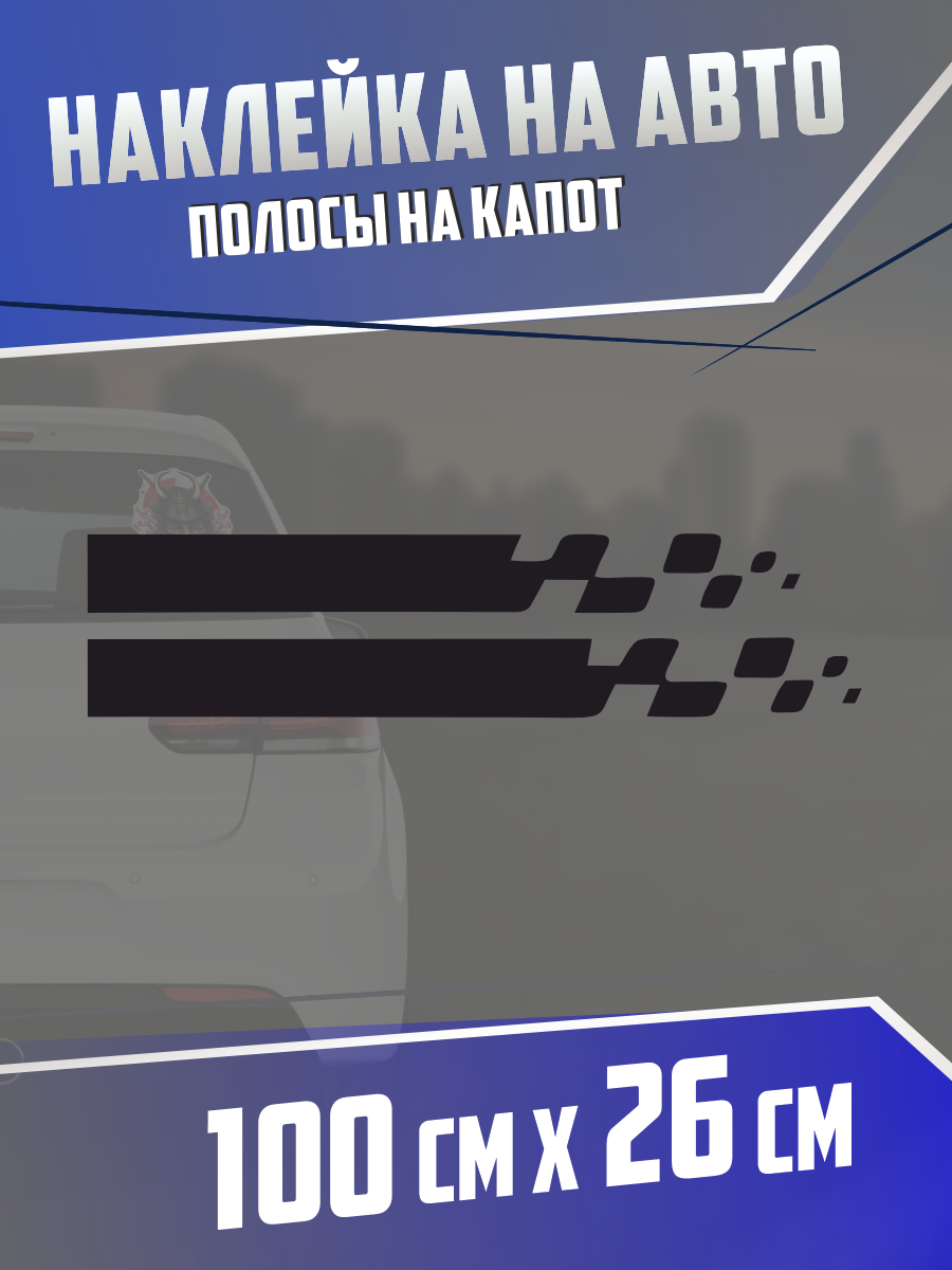 Наклейка на авто Полосы на капот