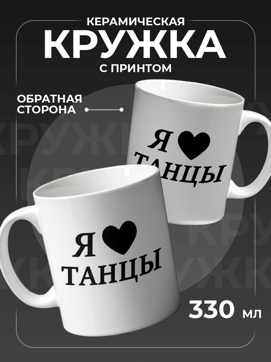 Керамическая кружка с принтом, для чая и кофе, 330 мл, Я люблю танцы