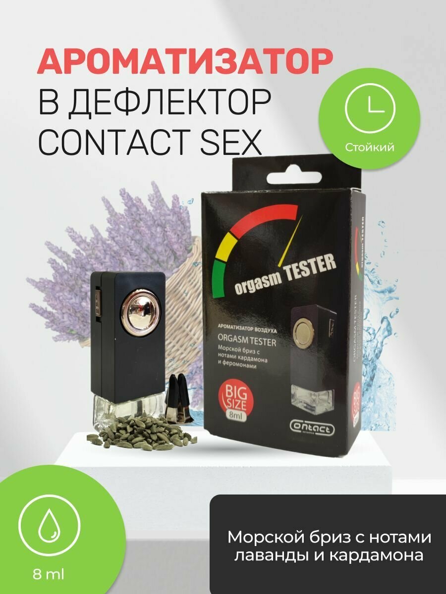 Ароматизатор в дефлектор CONTACT (свежесть морского бриза)ORGASM TESTER 8мл