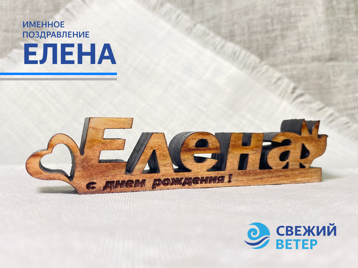 Именное поздравление "Елена"
