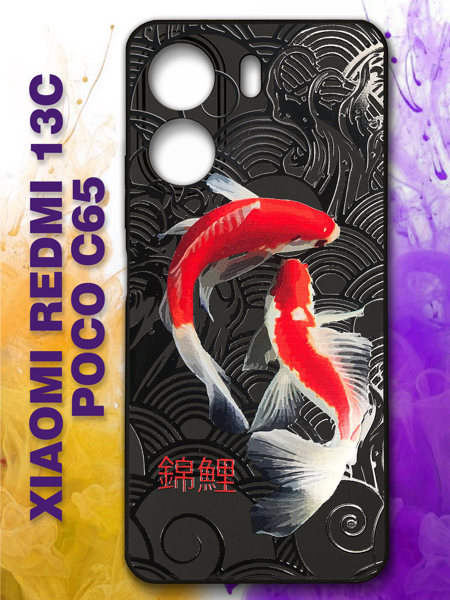 Силиконовый чехол на Xiaomi Redmi 13C с принтом Рыбки Редми 13С