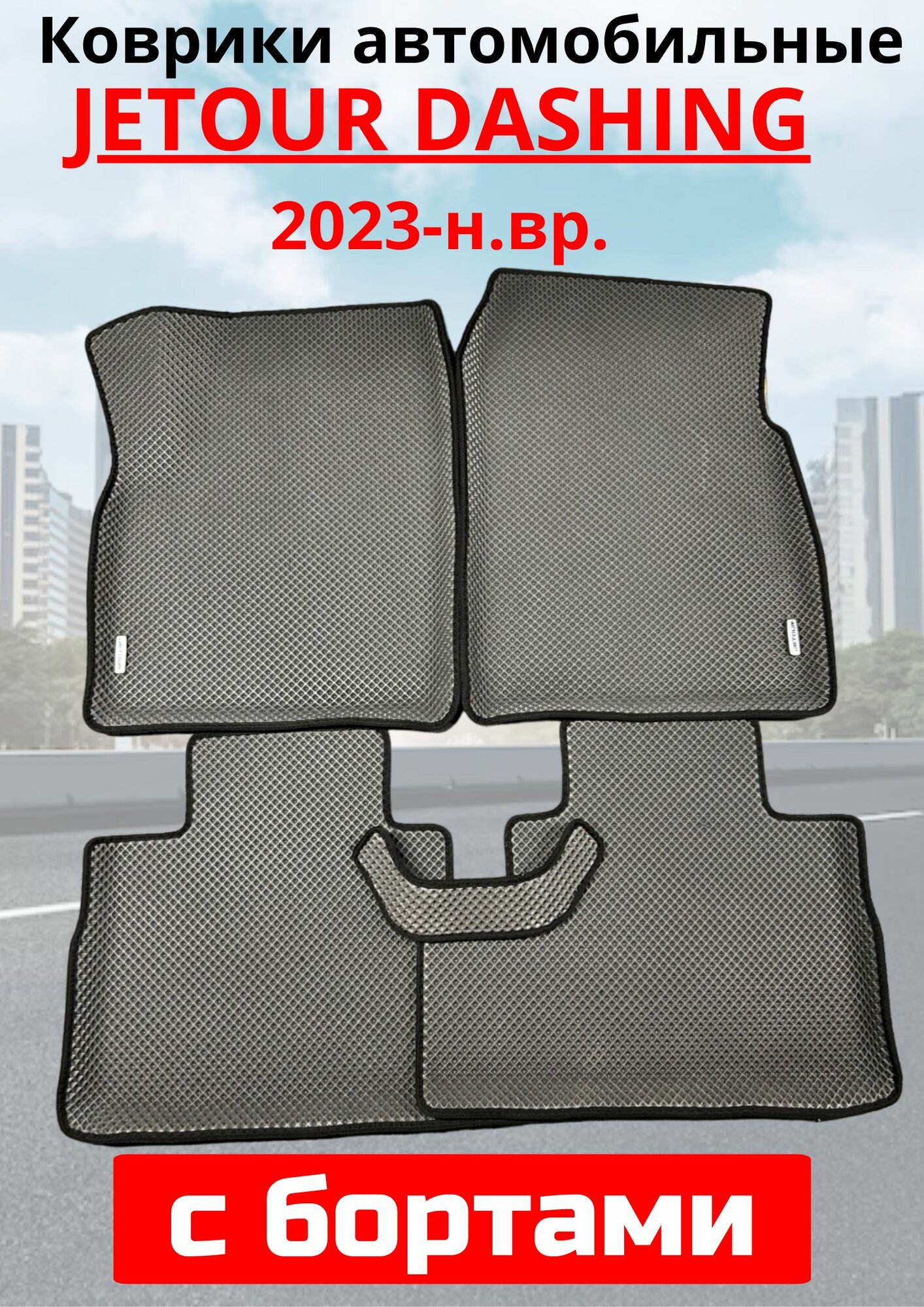 Jetour Dashing / Джетур Дашинг / 2022 - н. в. Автомобильные коврики (автоковрики) ЭВА / EVA / ЕВА